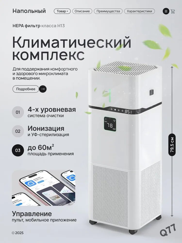 Очиститель воздуха климатический комплекс
