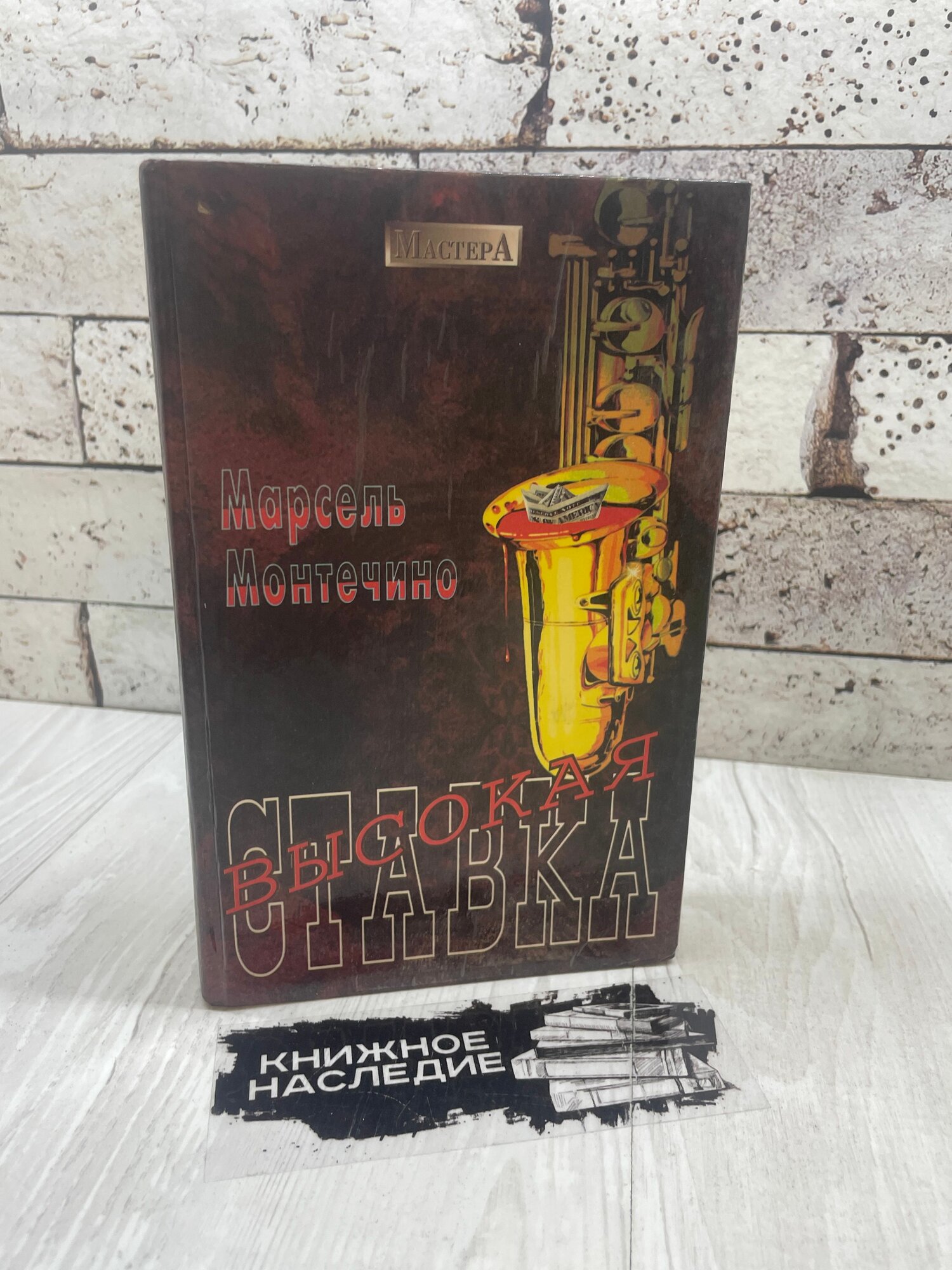 Монтечино М. Высокая ставка Центрполиграф 1995 г