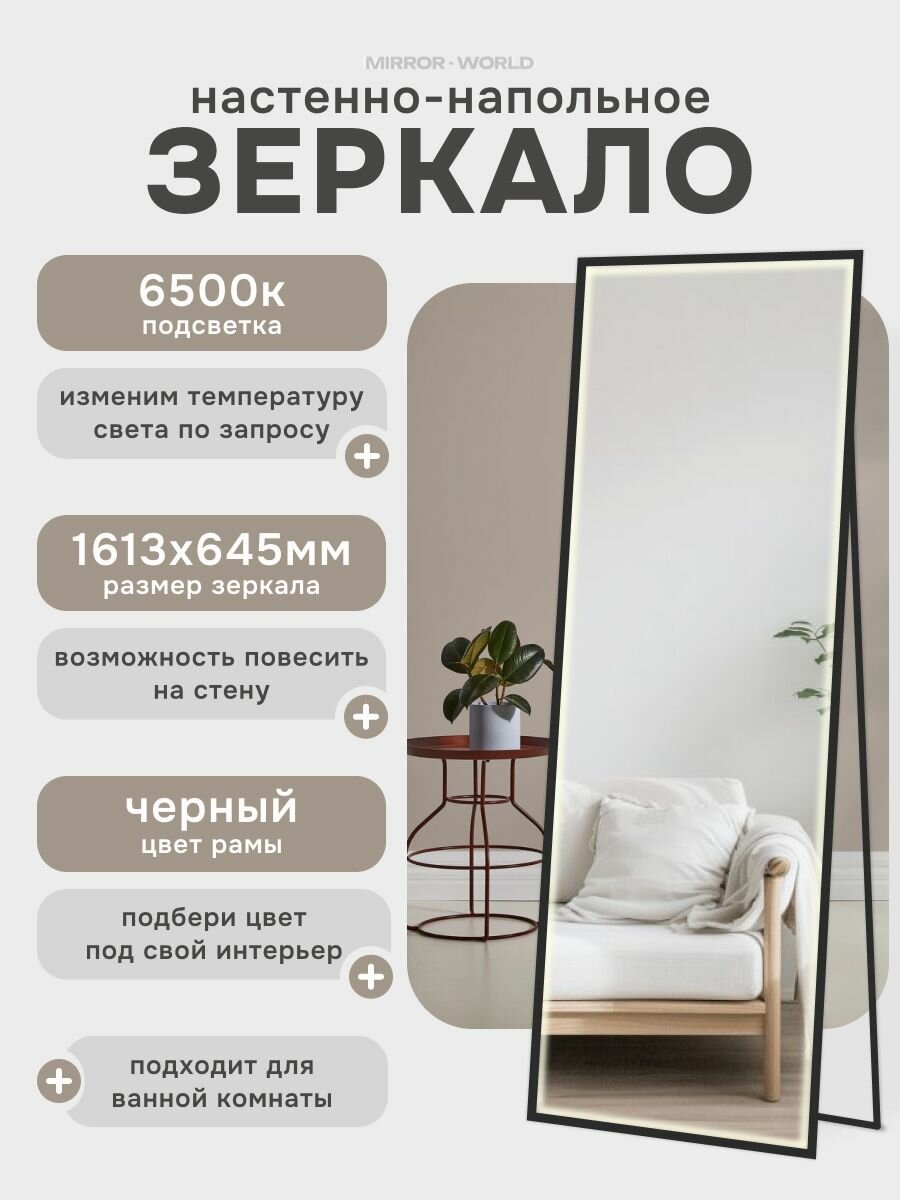 Большое напольное зеркало с фронтальной подсветкой для спальни, 1613х645мм, дормебель