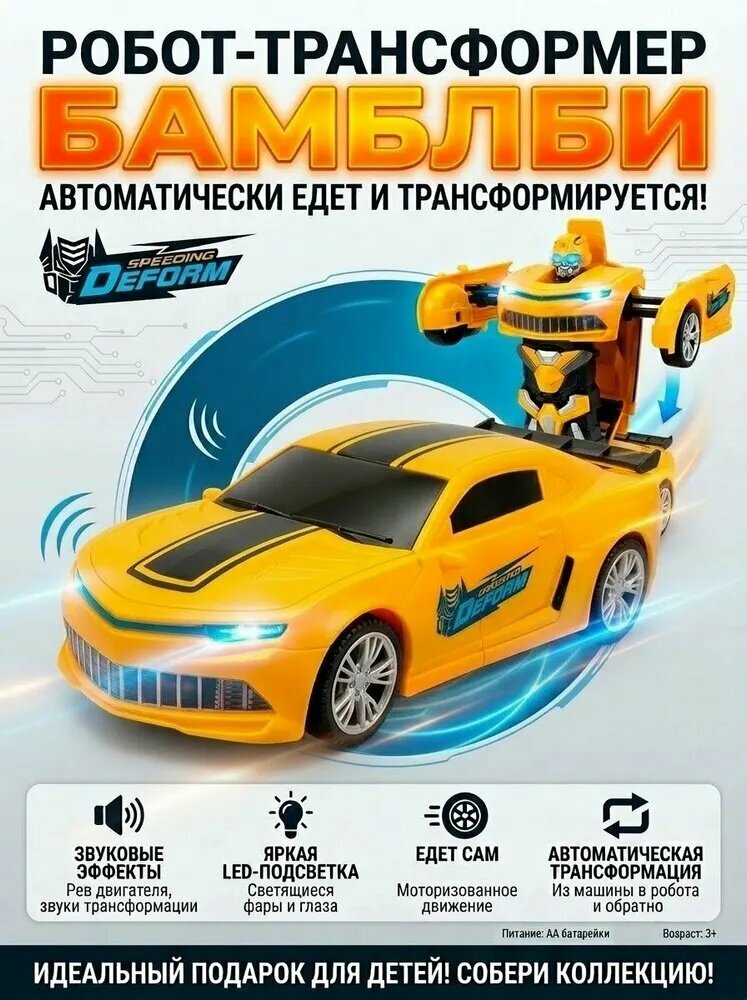 Робот трансформер для детей Бамблби