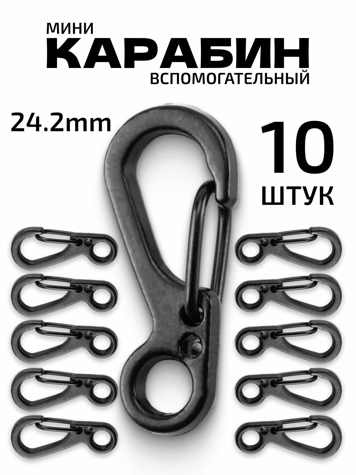 Карабин вспомогательный, 10 шт/ Мини карабин металлический.