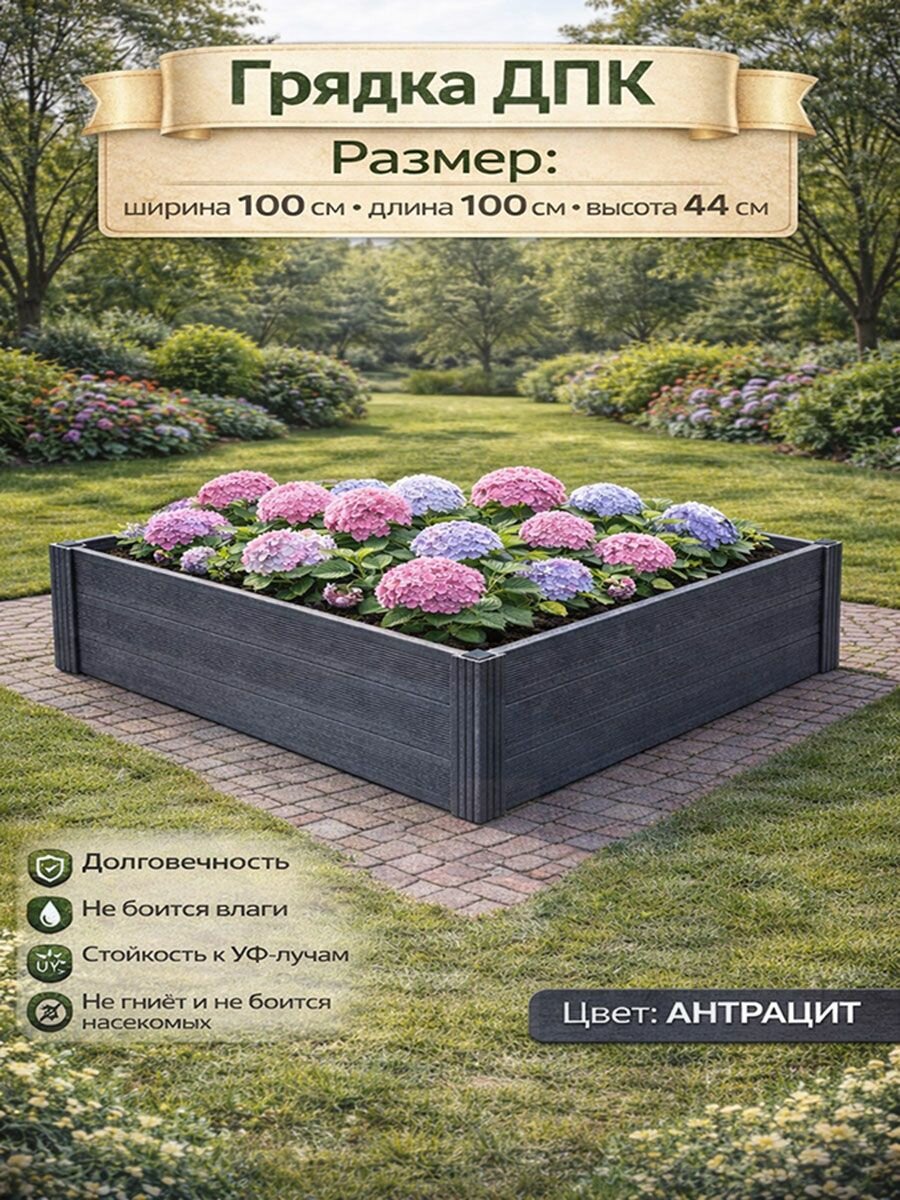 Грядка из ДПК Патио Квадрат 3, антрацит, 44х100х100 см. Углы и борта из ДПК