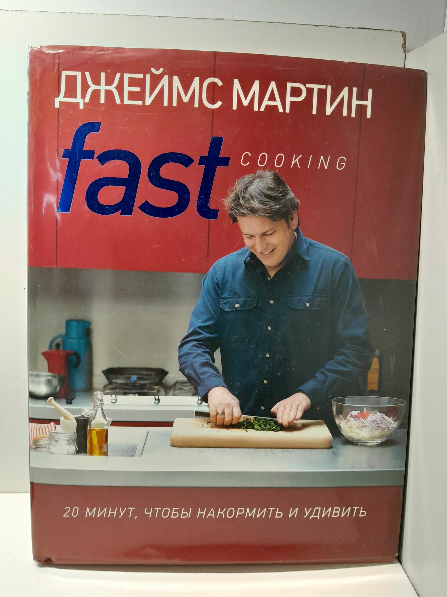 Джеймс Мартин / Fast Cooking: 20 минут, чтобы накормить и удивить