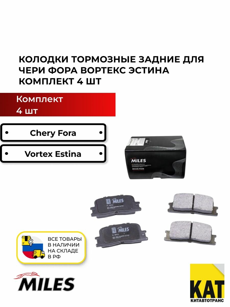 Колодки тормозные задние Чери Фора 06- Вортекс Эстина (Chery Fora Vortex Estina) комплект 4 шт. MILES