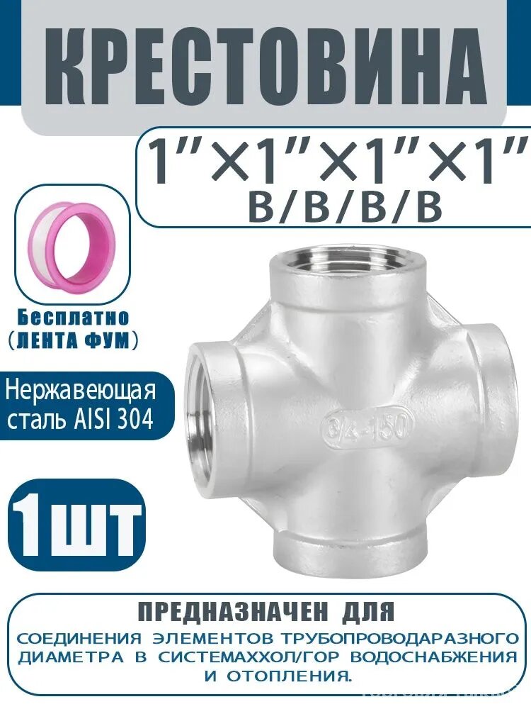 Крестовина 1" AISI 304, для систем водоснабжения и отопления, 1 шт