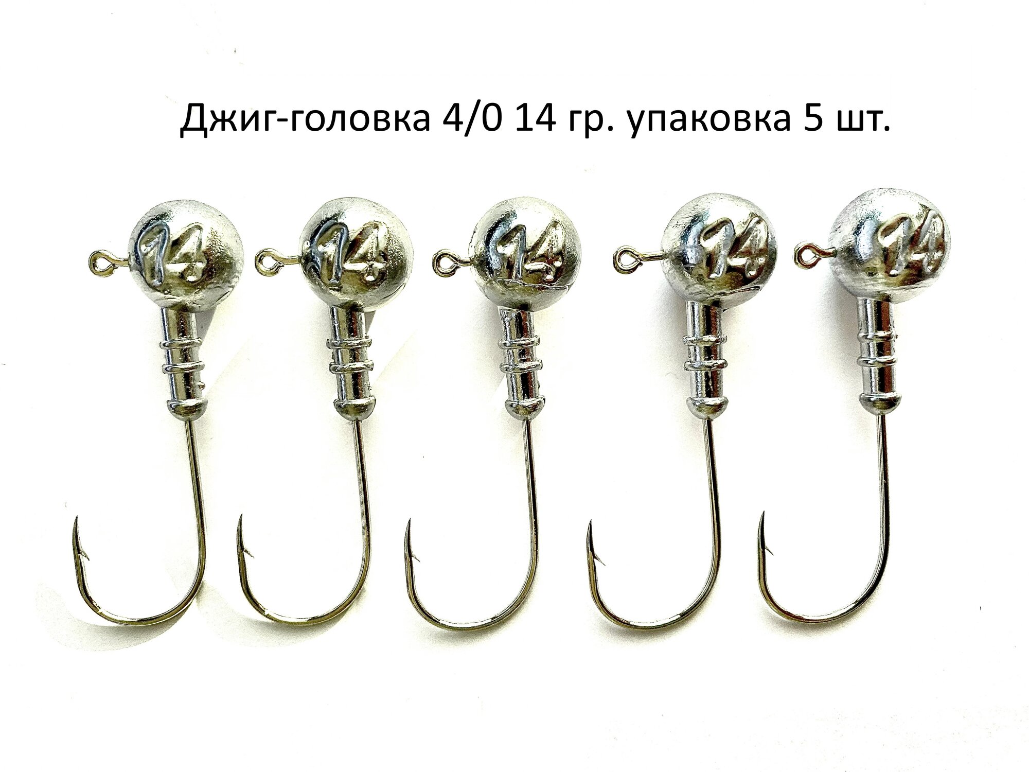 Джиг-головка 14 гр. Упаковка 5 шт. Крючок 4/0.