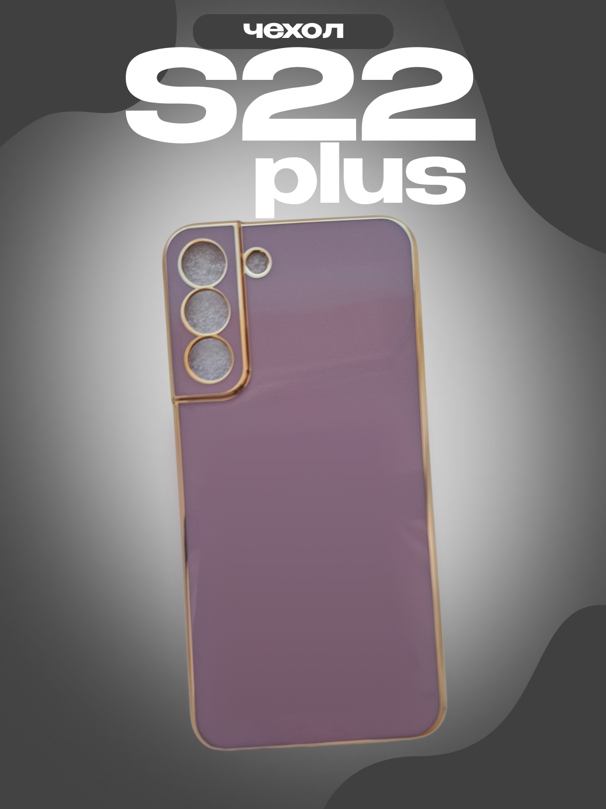 Чехол для Samsung Galaxy S22 Plus гальваническое покрытие, универсальный, противоударный, защитный, фиолетовый