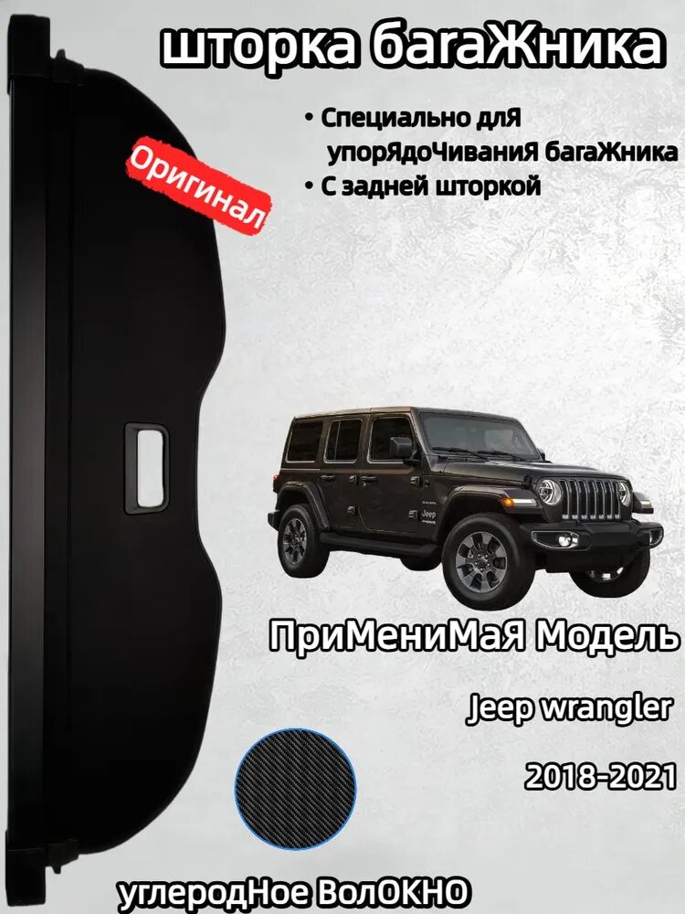 Шторка багажника для Jeep wrangler 2018-2021 из углеродного волокна