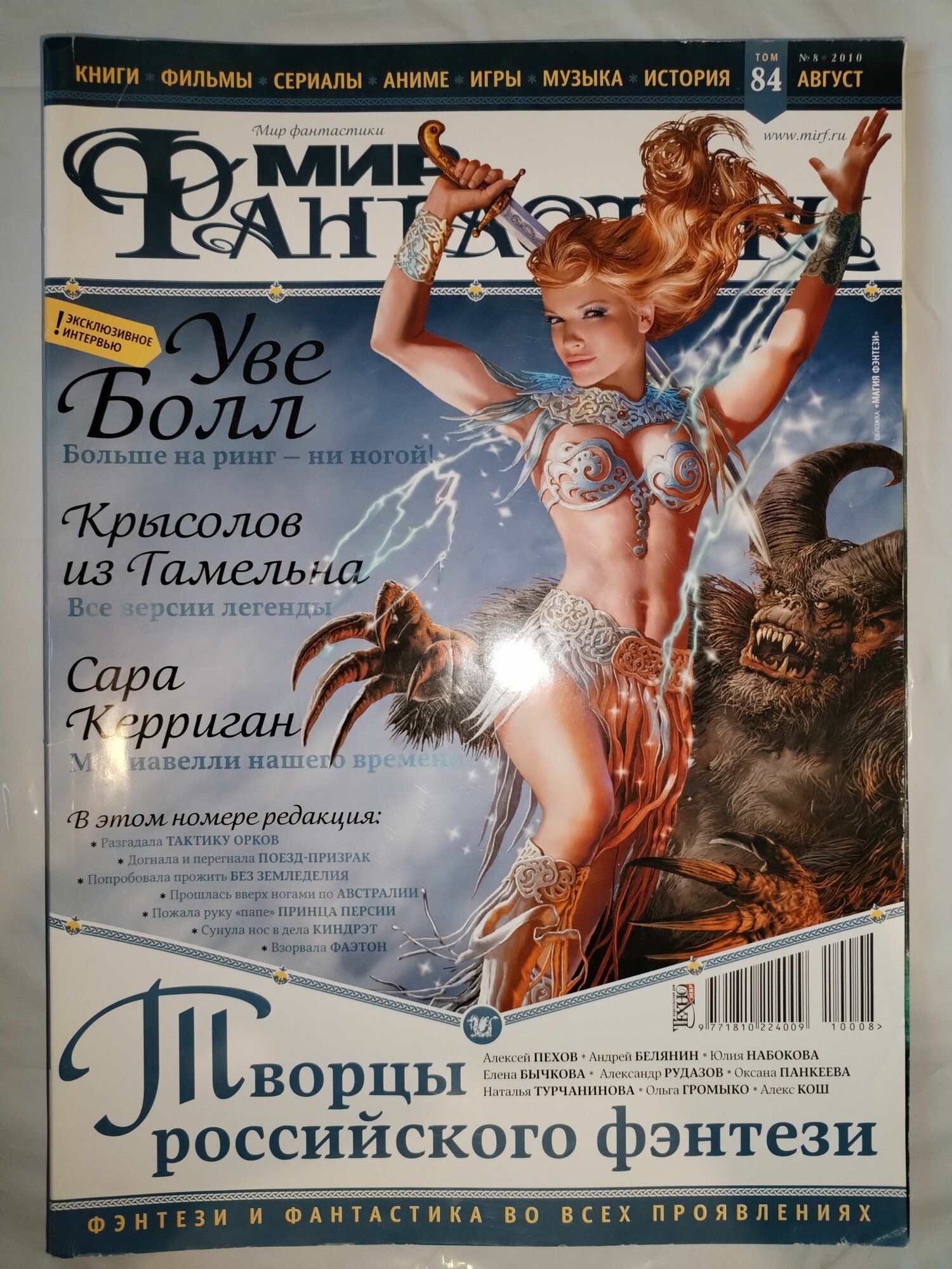 Мир Фантастики август 2010