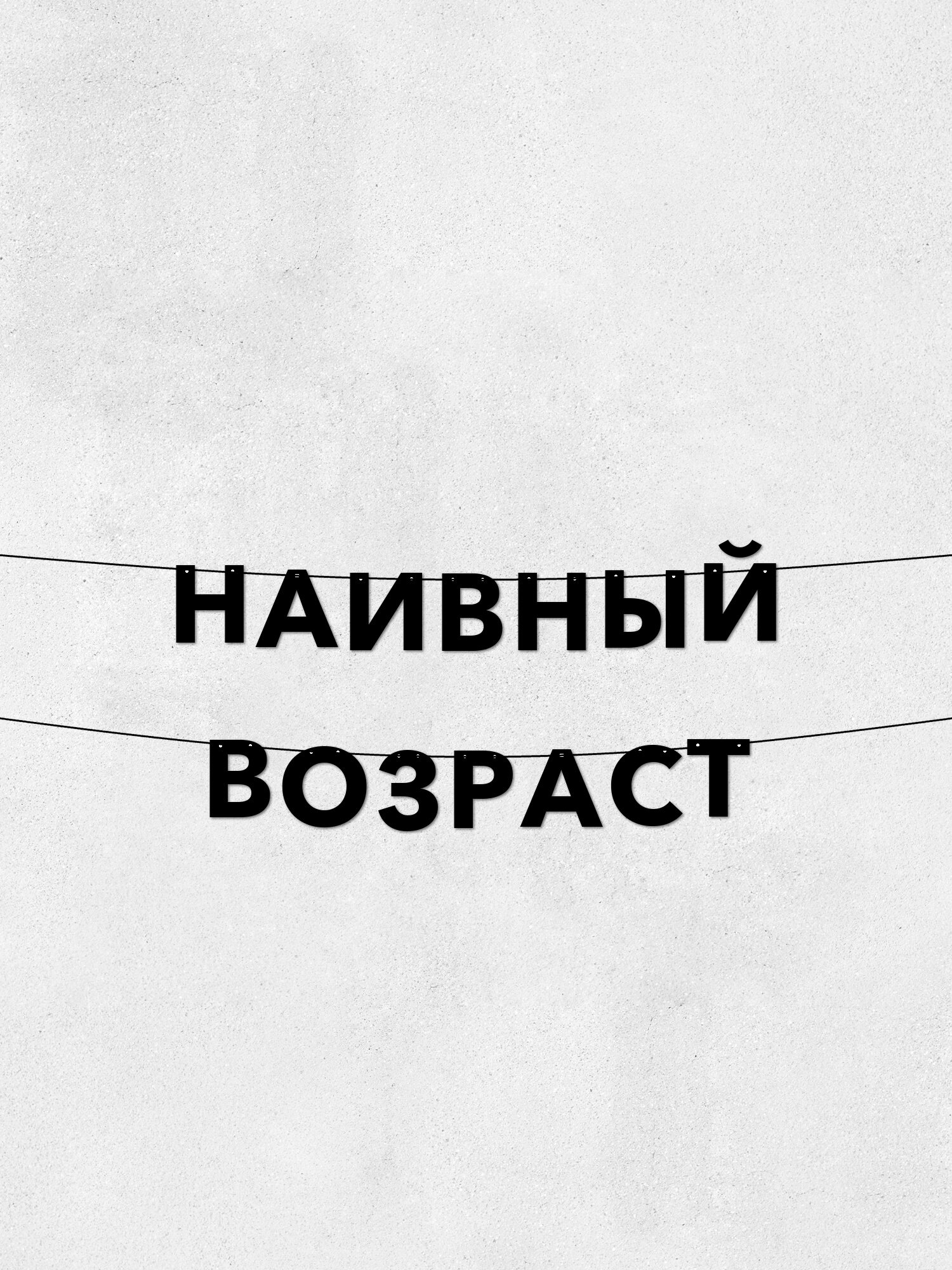 Гирлянда из букв Наивный возраст - Долговечный декор для детской комнаты, 10 см, легкое крепление