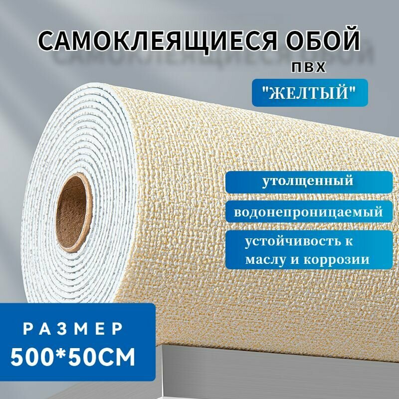 Самоклеящиеся обои "желтый" 500х50см, водонепроницаемые и противообрастающие. ПВХ обои для кухни, ванной, дачи и дома.