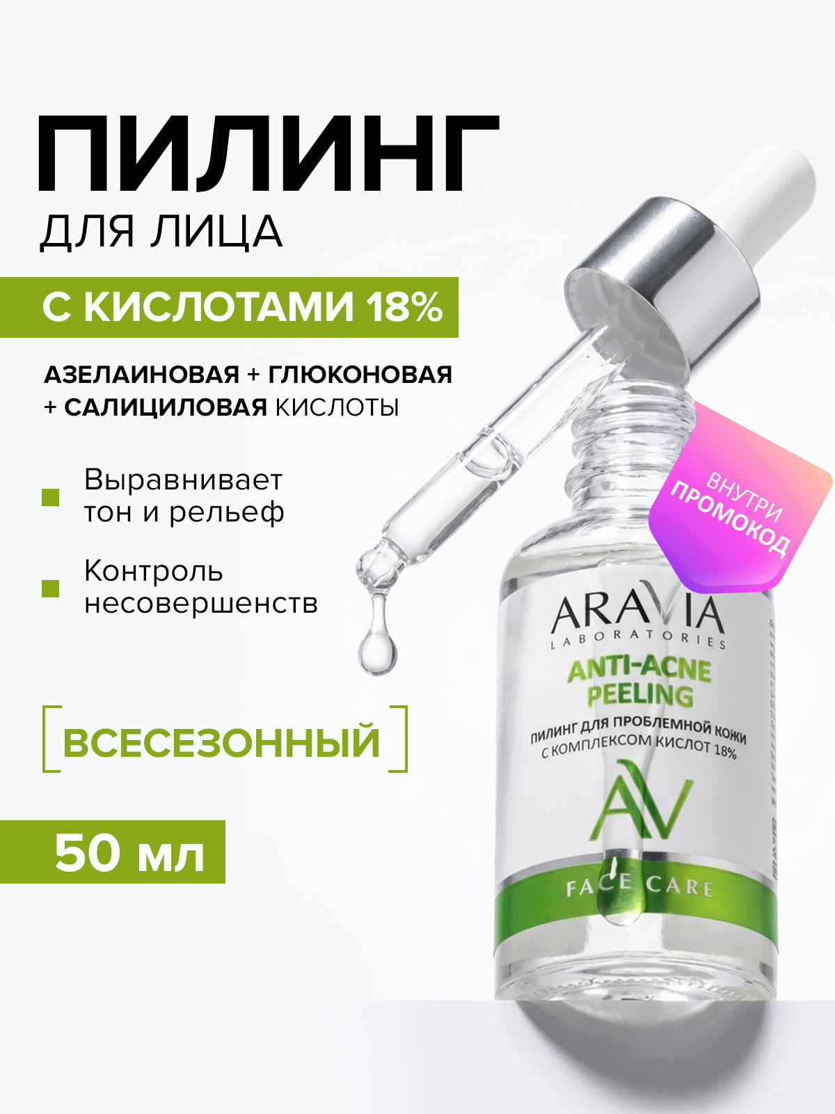 ARAVIA Пилинг для лица для проблемной кожи с комплексом кислот 18% Anti-Acne Peeling, 50 мл