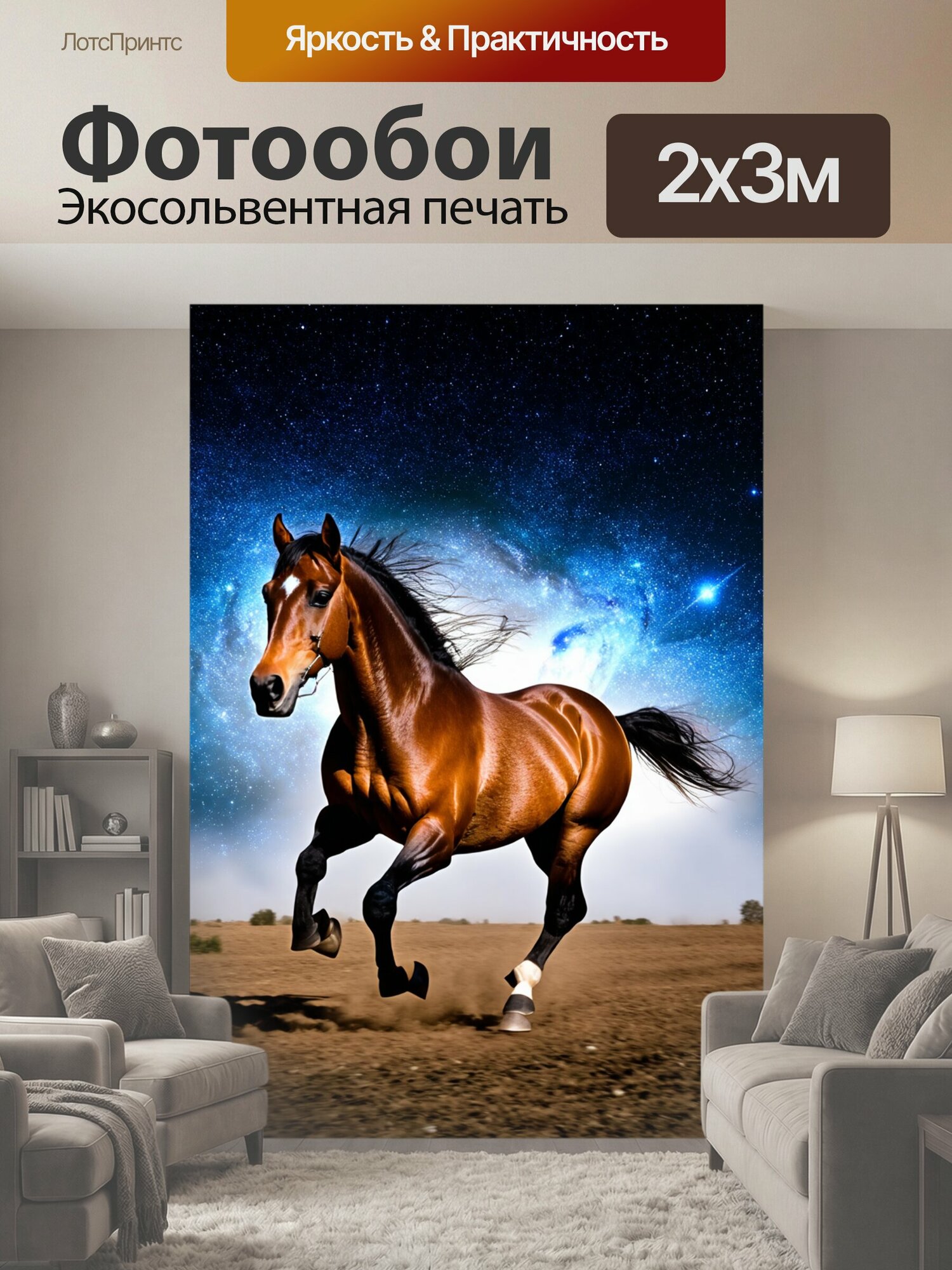 Фотообои "Лошадь, скачущая по звездному полю, с фоном космических объектов" 200x300 см. экосольвентная печать