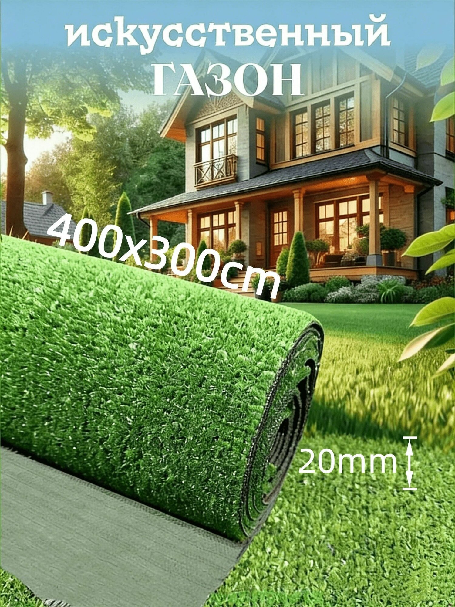 Газон искусственный