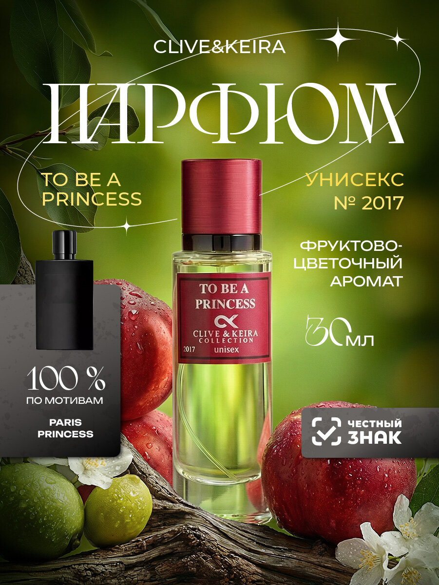 Парфюмерная вода Clive & Keira унисекс №2017 To be a Princess 30мл