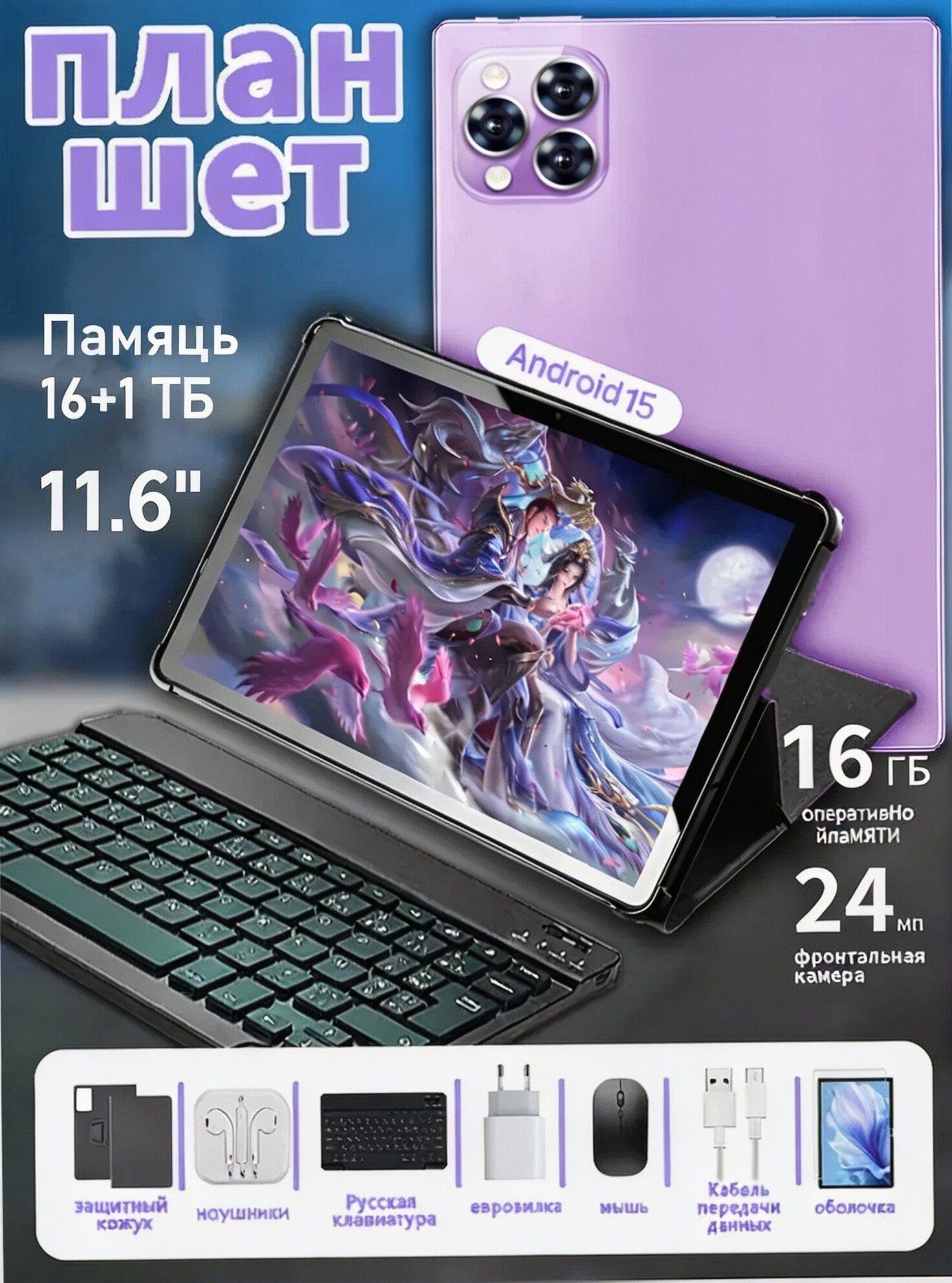 Новинка со скидкой，Планшет Android 15 Galaxy Pro12,11.6"，16+1024 ГБ, с клавиатурой и мышью, полная комплектация.