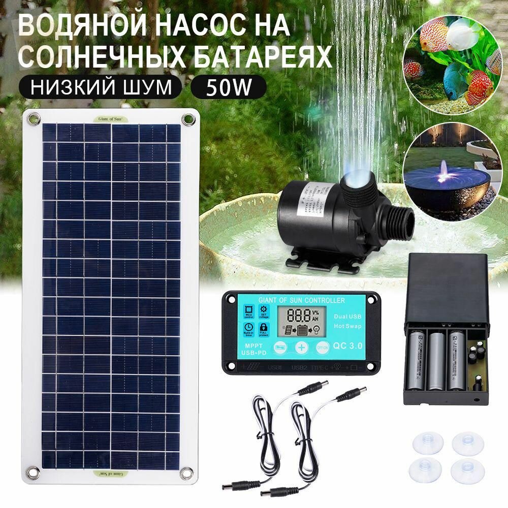 Солнечная панель 50 Вт + погружные насосы 10А, монокристаллический кремний сверхтихий, с батареями, Украшение фонтана в рыбном саду