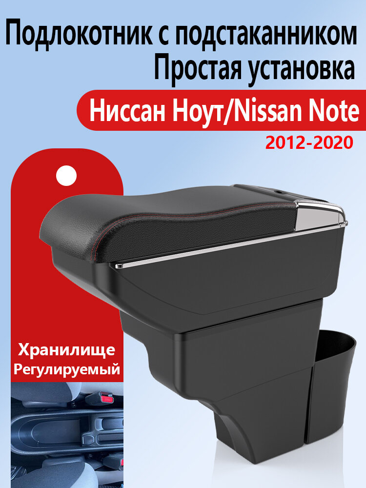 Подлокотник для Ниссан Ноут (Nissan Note) 2012-2020, центральный отсек для хранения с подстаканником