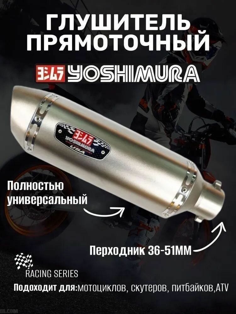 Глушитель YOSHIMURA для мотоцикла прямоток универсальный на питбайк