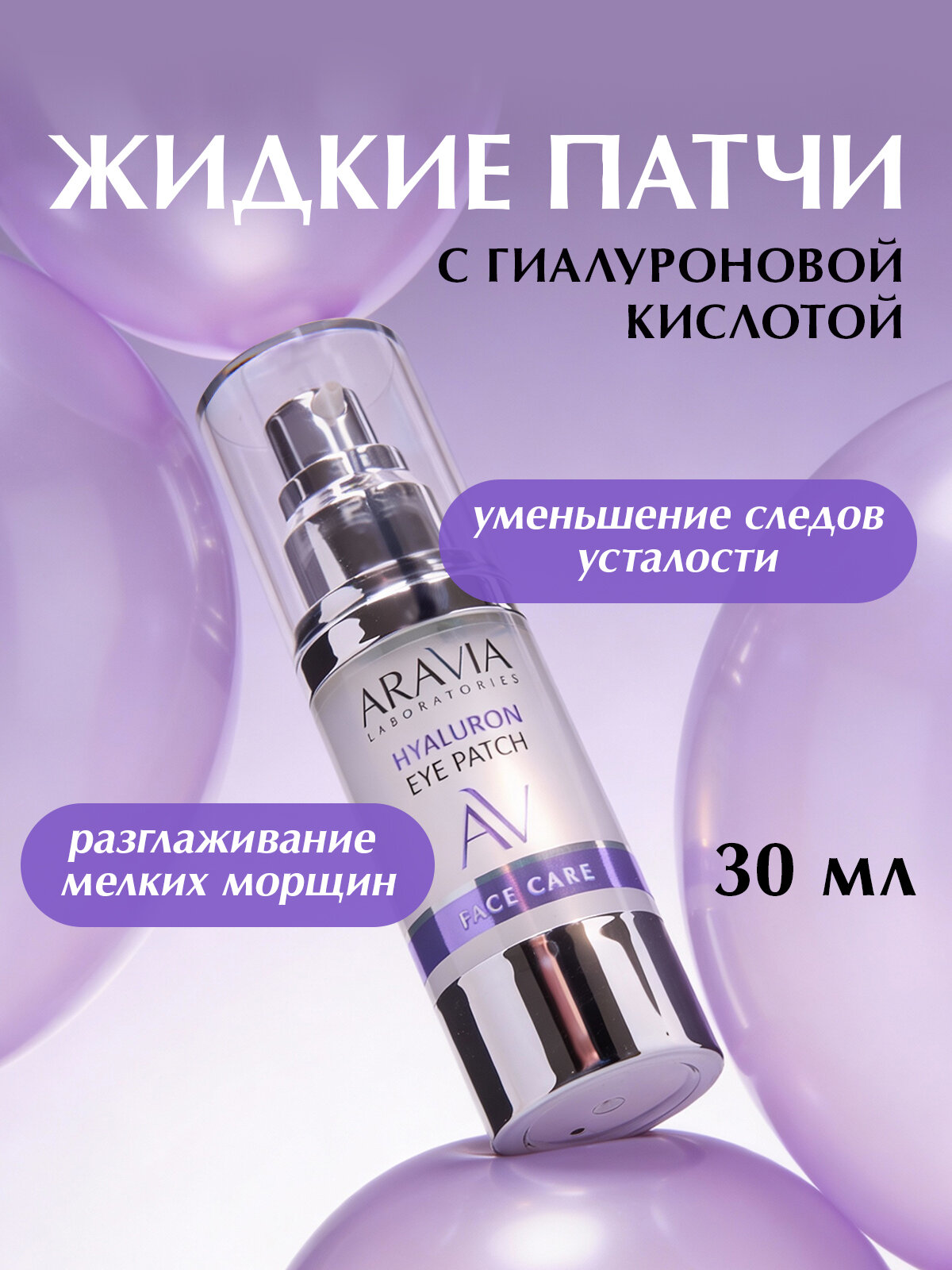 ARAVIA Жидкие гиалуроновые патчи для глаз Hualuron Eye Patch, 30 мл
