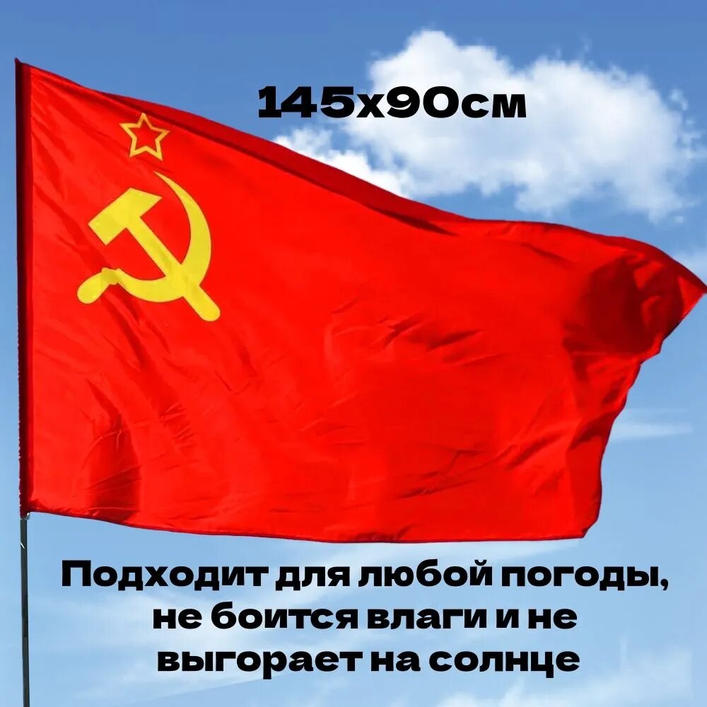 Флаг СССР;145х90 смФлаг СССР;145х90 смФлаг СССР;145х90 смФлаг
