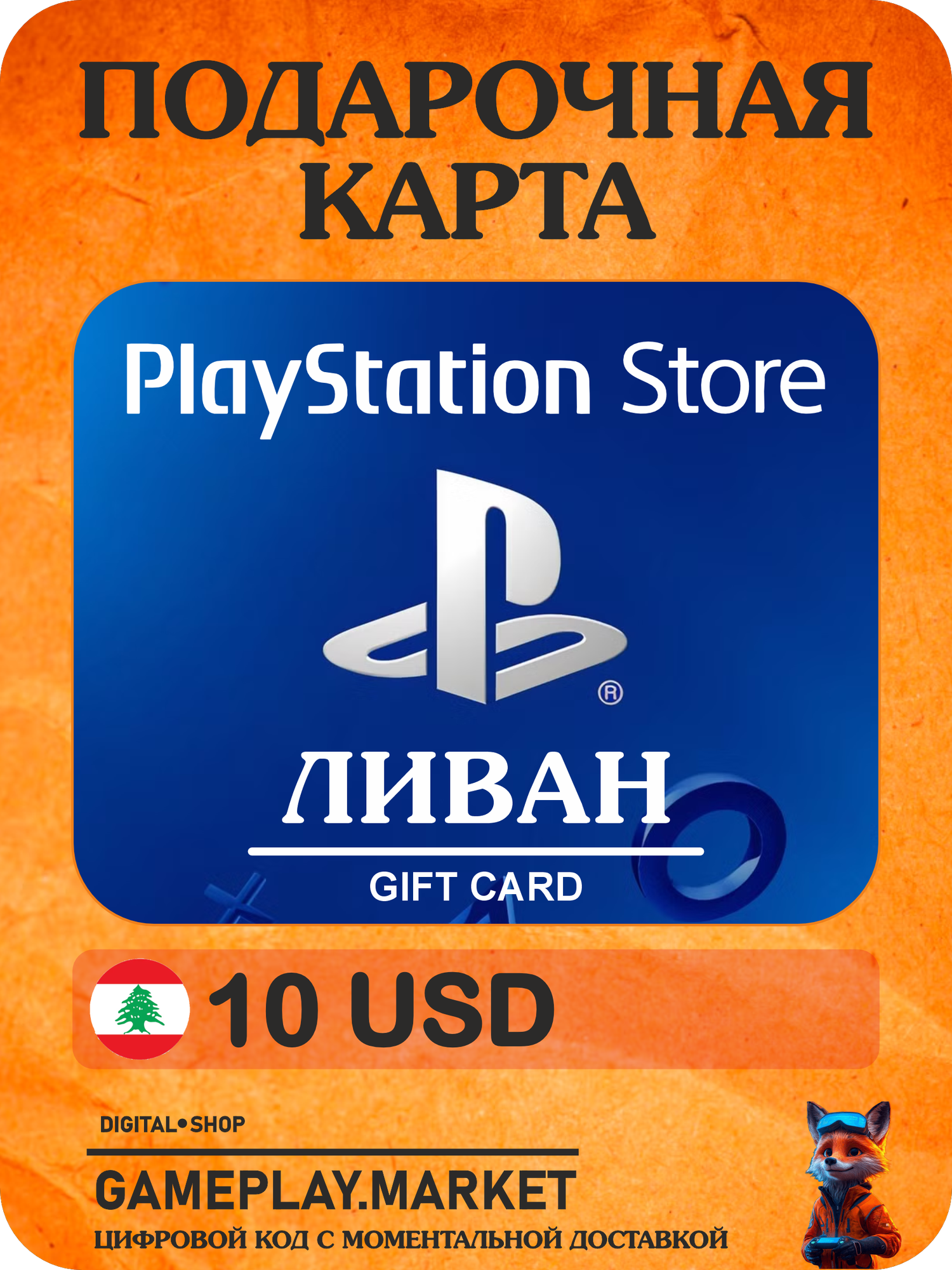 Подарочная карта Playstation 10 USD Ливан / Playstation Gift Card 10 USD Lebanon
