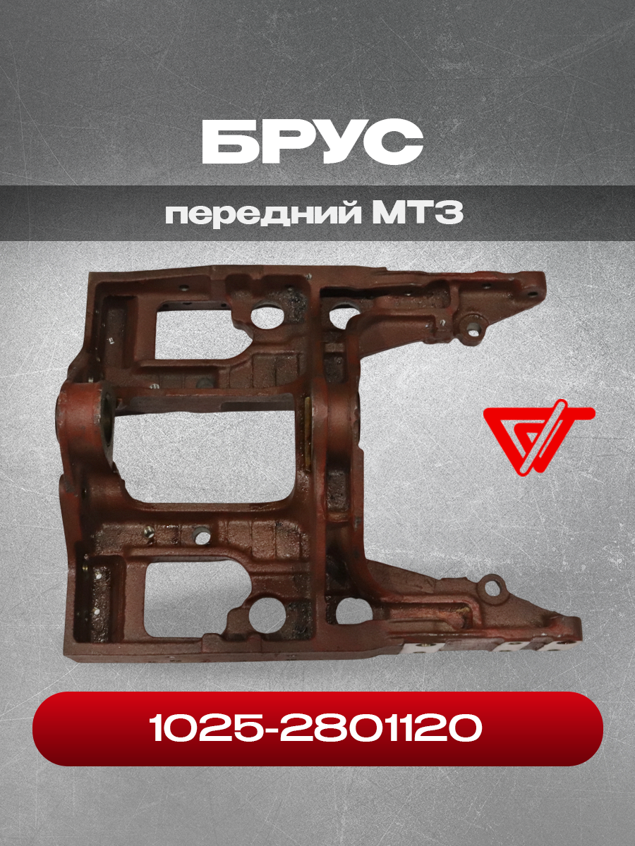 Брус трактора МТЗ 1025-2801120 передний (взтзч)