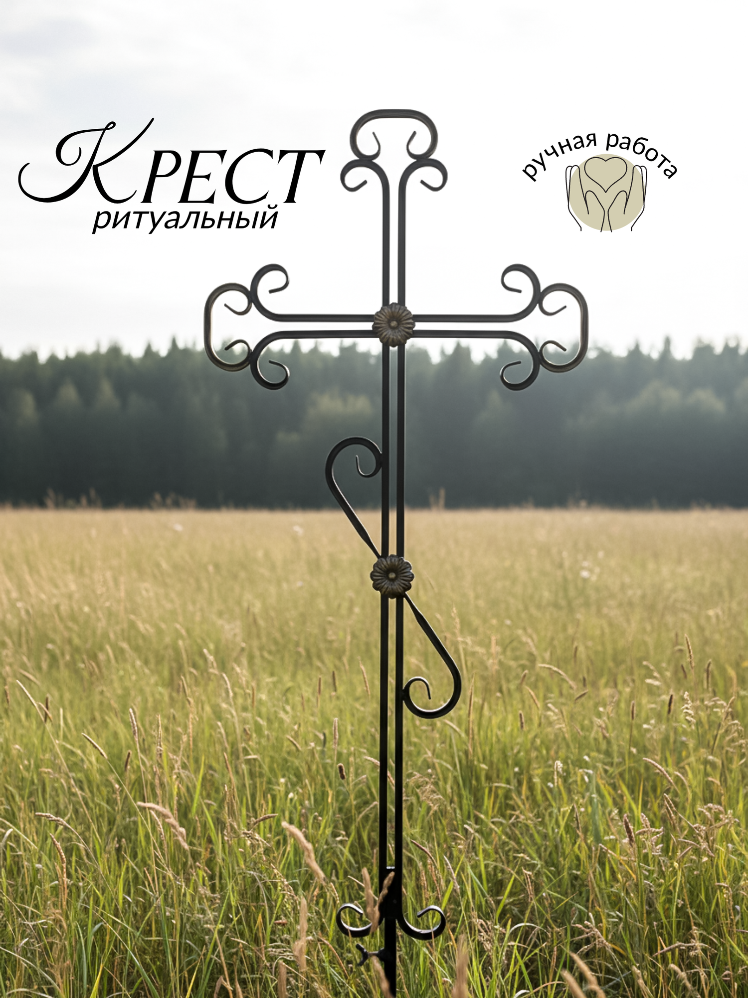 Крест на могилу металлический на кладбище ритуальный с узором, ширина 52 см, цвет черный, золото