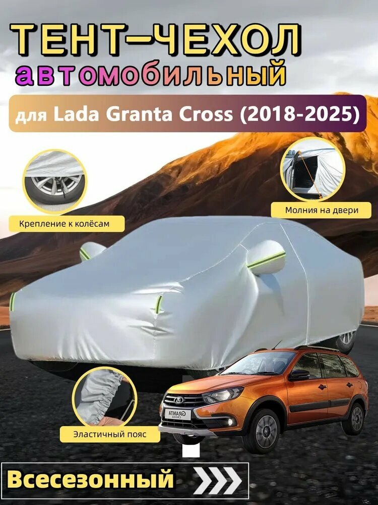 Чехол на автомобиль Lada Granta Cross (2018-2025)/Лада Гранта Кросс, Универсал 5 дв, защищает от дождя, пыли и снега, подходит для всех сезонов, высокоплотная, материал авиационного стандарта, Оксфорд 210D, 1 шт.