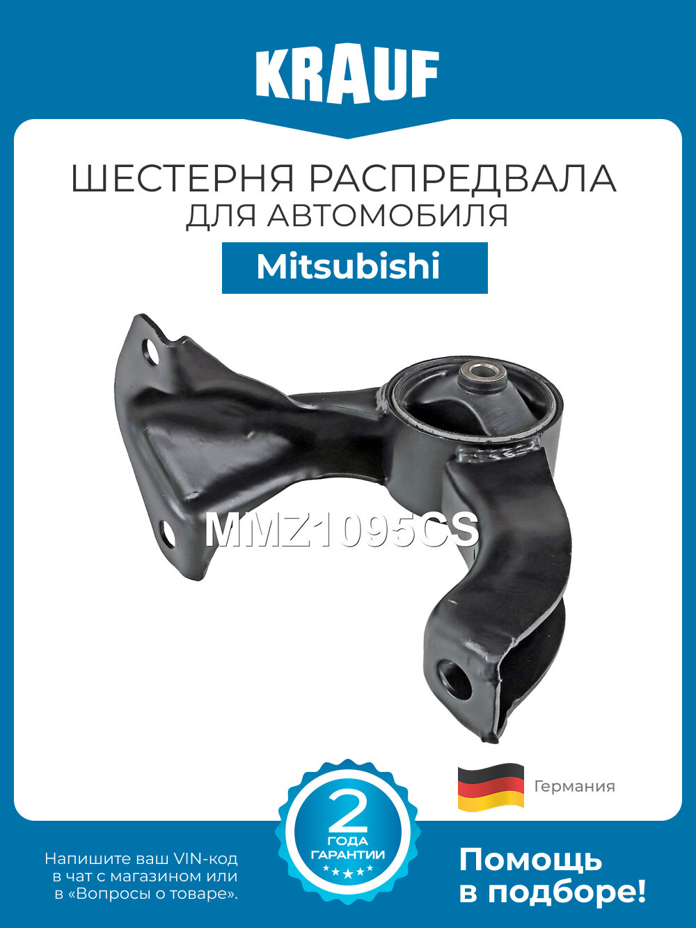 Опора двигателя Krauf MMZ1095CS для Mitsubishi ASX, Lancer 8, Outlander 2
