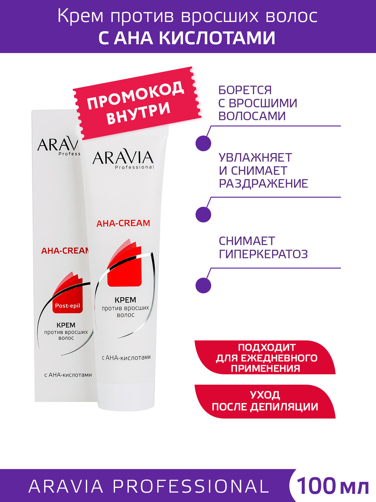 ARAVIA Professional Крем против вросших волосков с AHA-кислотами, 100мл