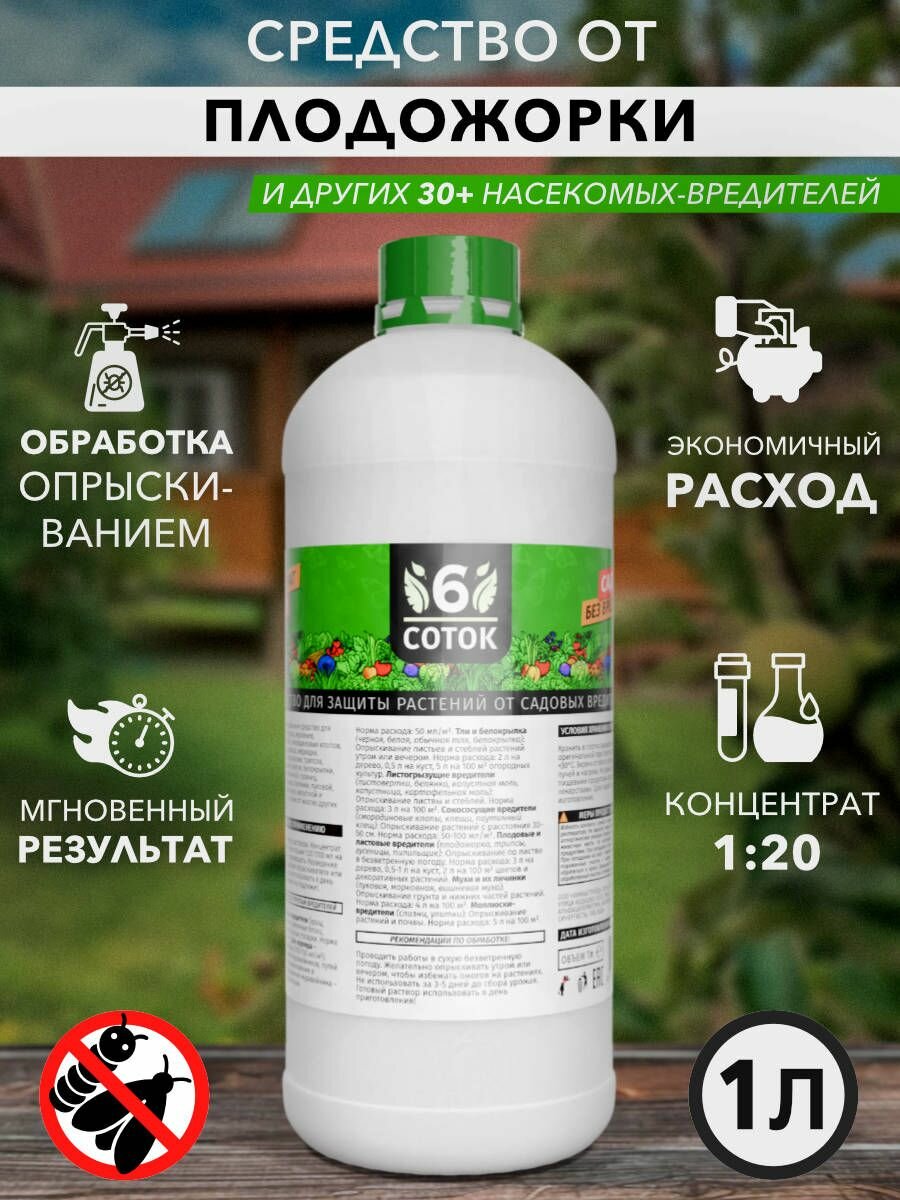 Средство от плодожорки 1 литр