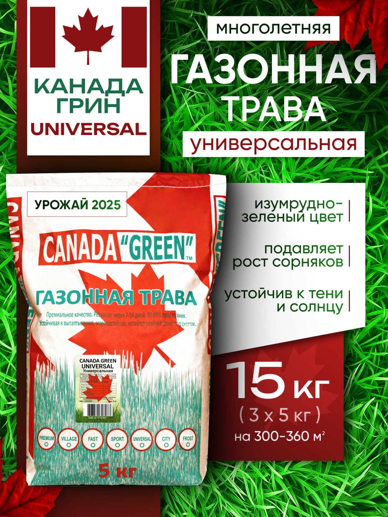 Газонная трава семена Универсальная 15кг / Канада Грин Универсальный 15кг/ семена газона райграс, тимофеевка, овсяница