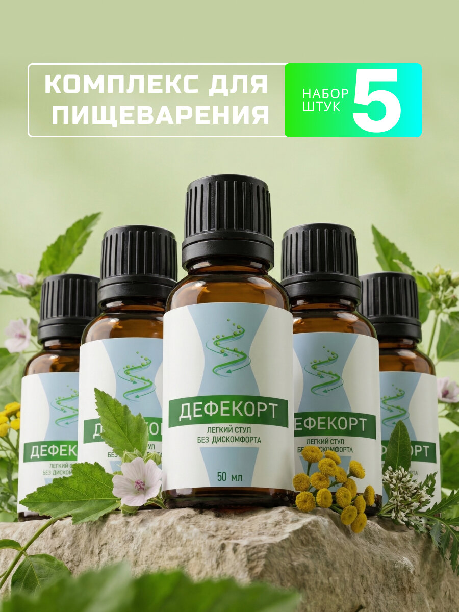 Эликсир для кишечника Дефекорт, восстановление микрофлоры, натуральный состав, капли, 5 шт. по 50 мл