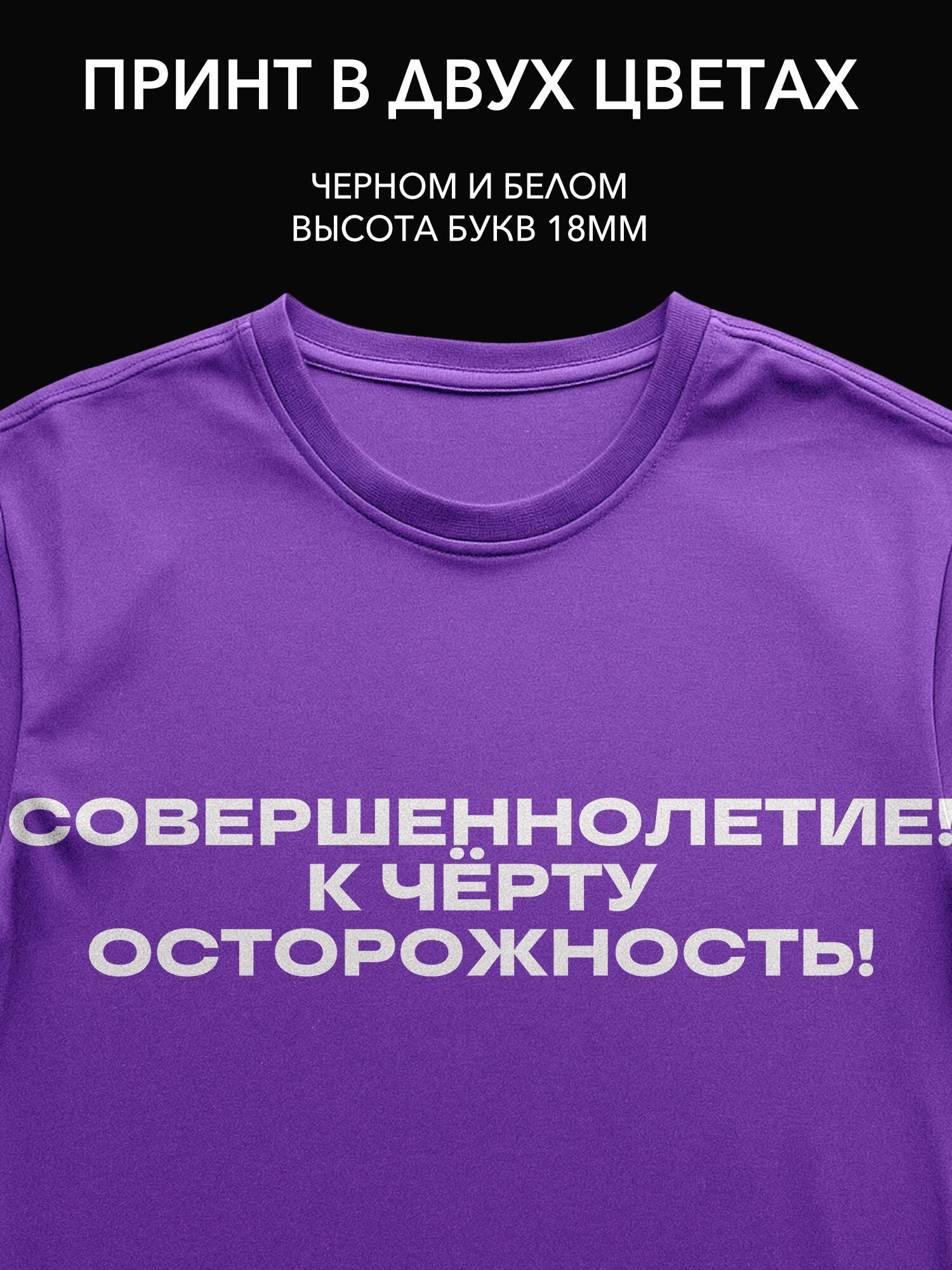 Термопринт надпись на одежду 'Совершеннолетие! К чёрту осторожность!' для праздника и торжества