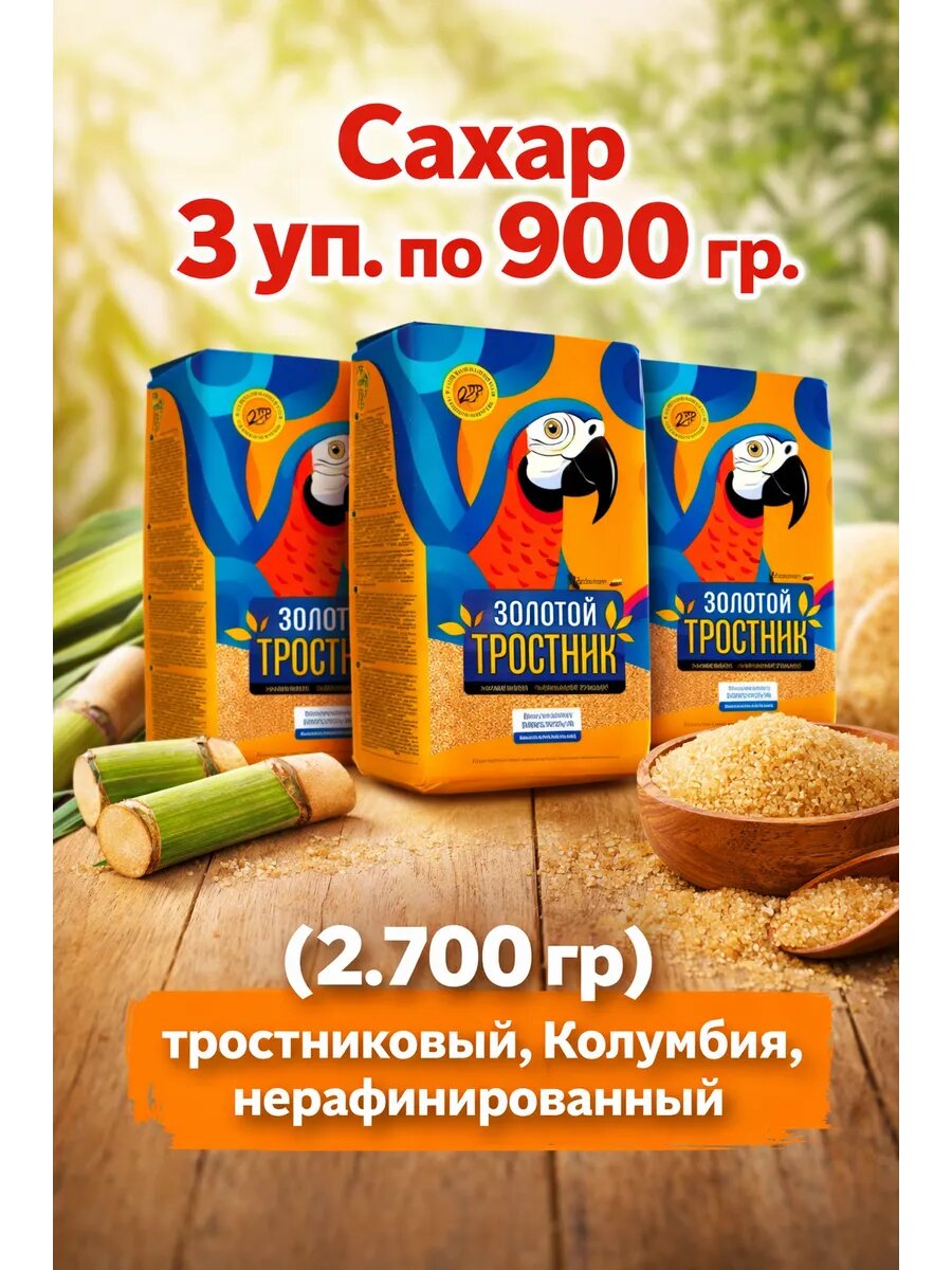 Сахар 3 уп. по 900 гр. (2.700 гр) тростниковый