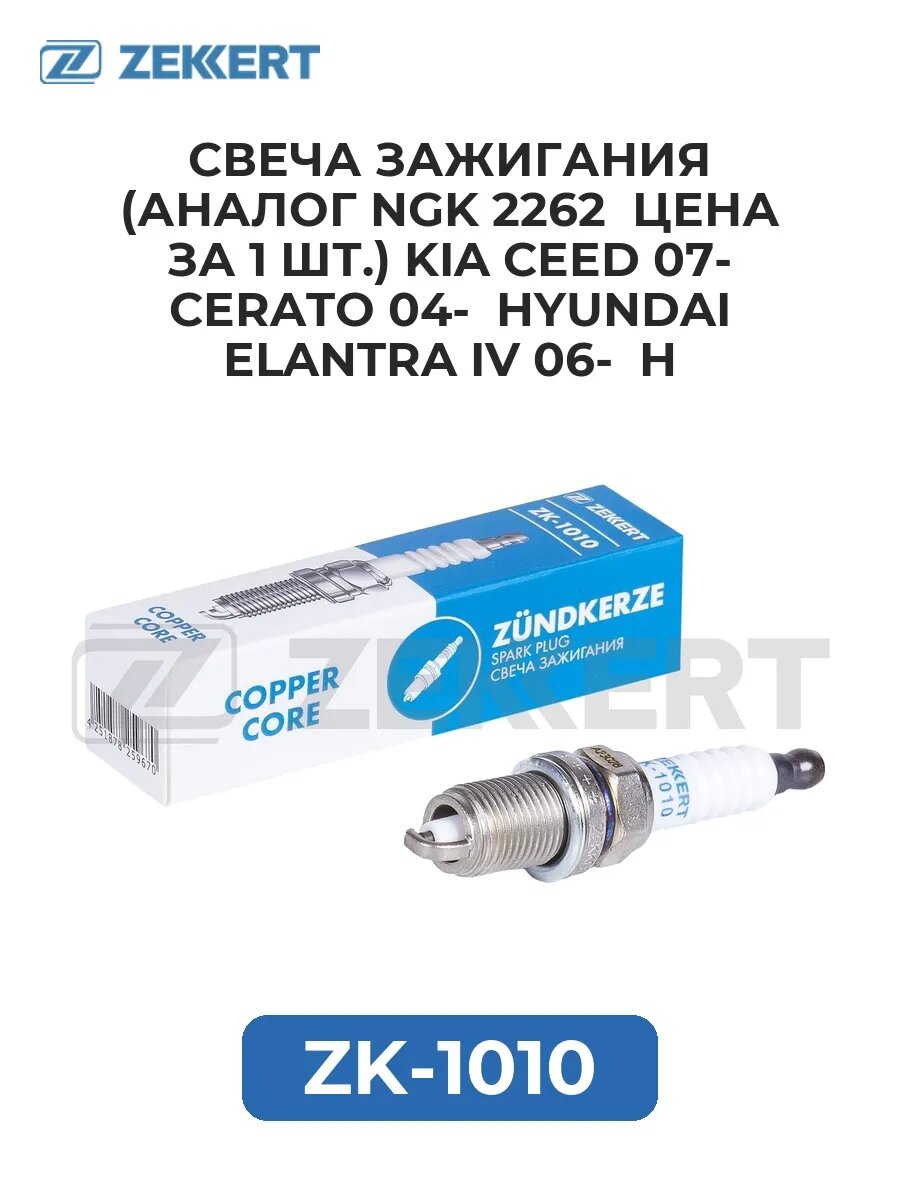 Свеча зажигания Kia Ceed 07- Cerato 04- Hyundai Elantra I.