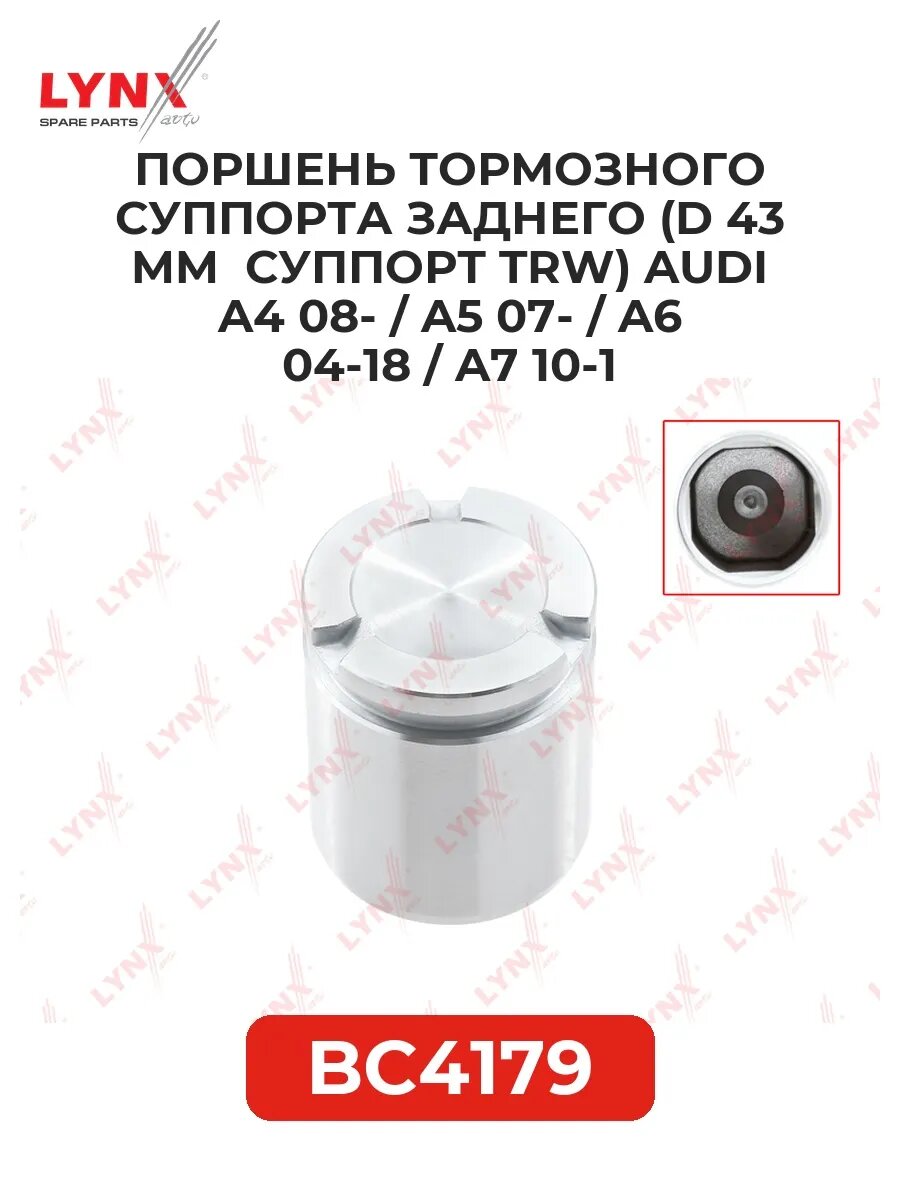 Поршень тормоз. суппорта задн. AUDI A4 08- / A5 07- / A6 .