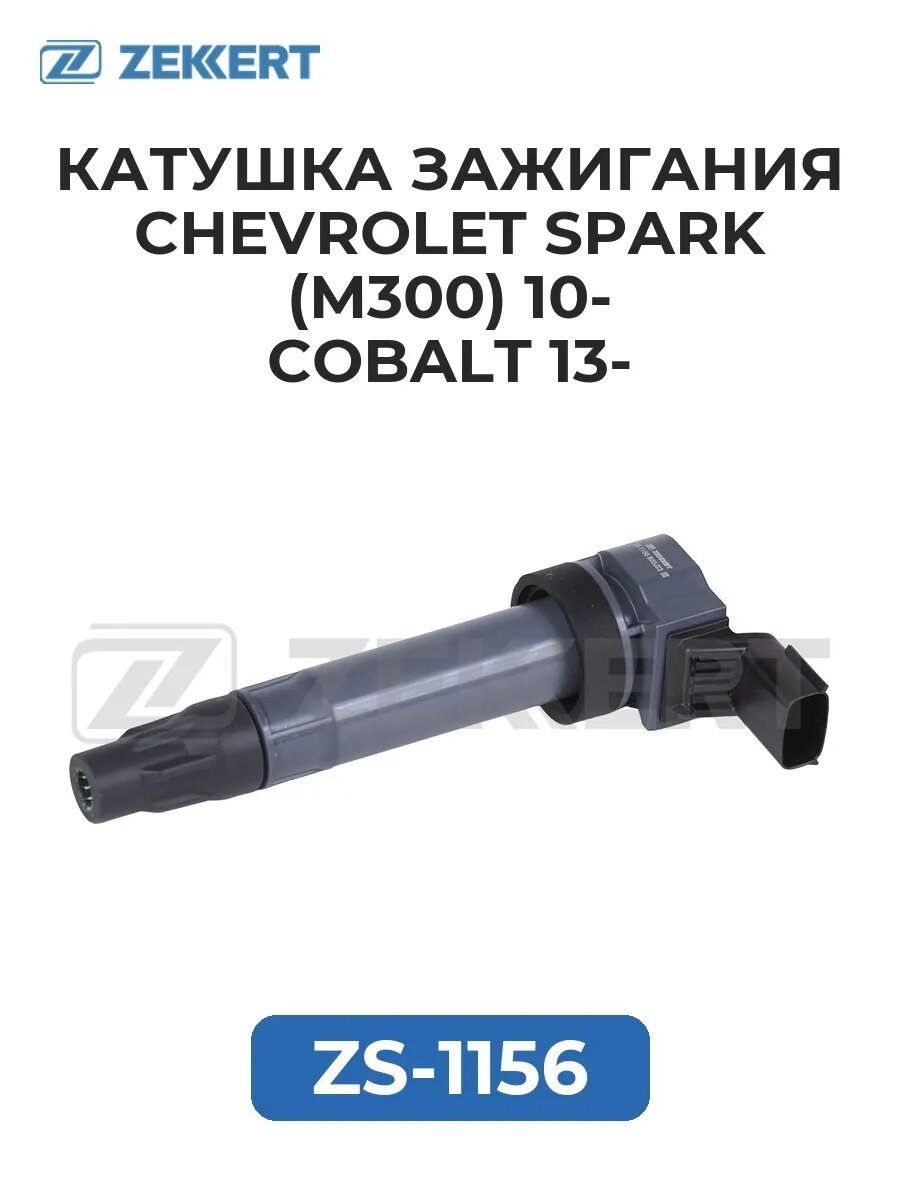 Катушка зажигания Chevrolet Spark (M300) 10- Cobalt 13-