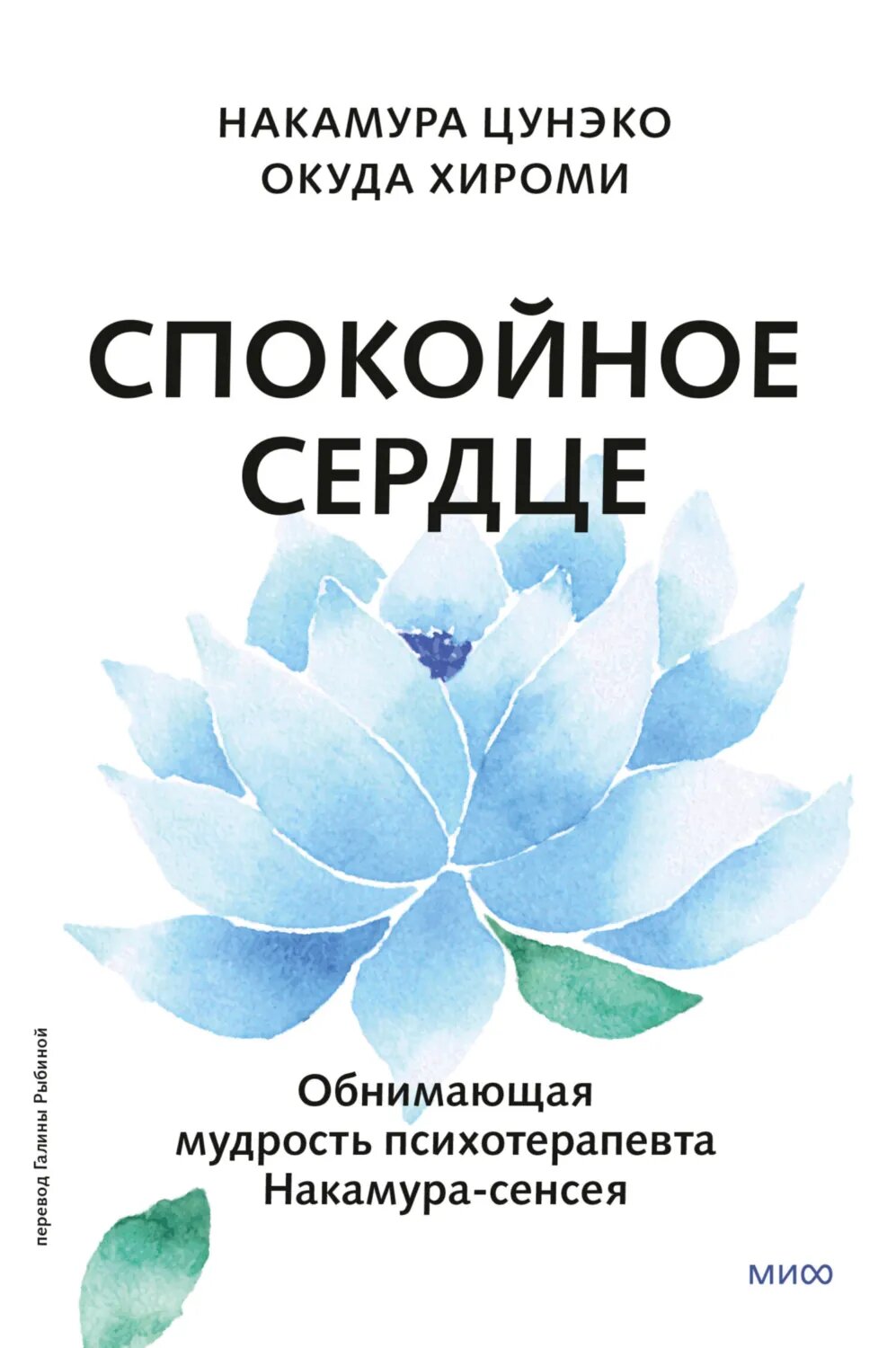Спокойное сердце. О счастье принятия и умении идти дальше. Обнимающая мудрость психотерапевта Накамура-сенсея [Цифровая книга]
