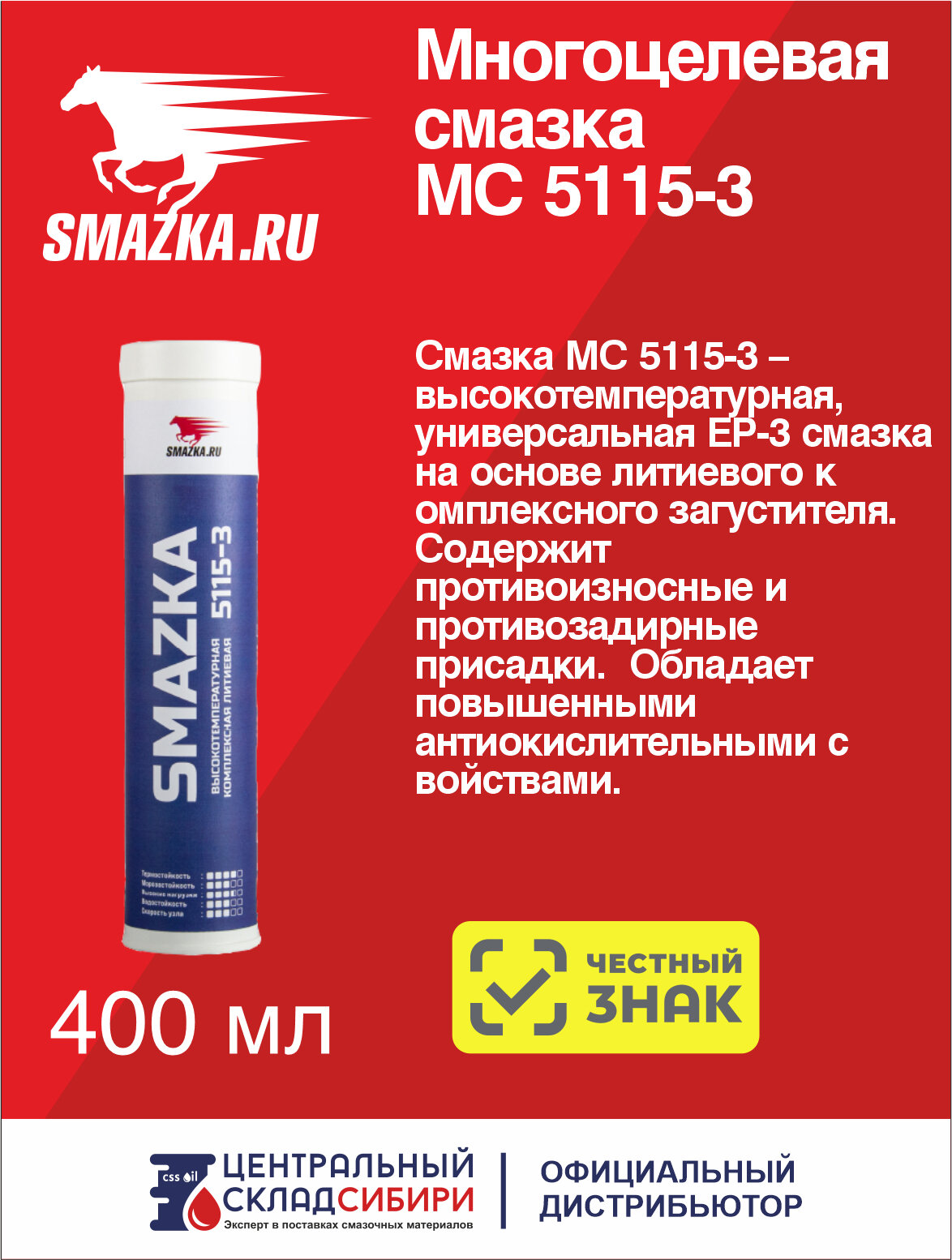 Многоцелевая смазка МС 5115-3, NLGI - 3, 400 гр.