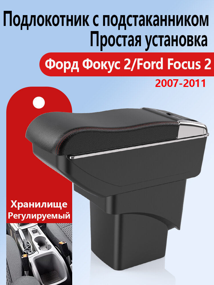 Подлокотник для Форд Фокус 2 (Ford Focus 2) 2007-2011, центральный отсек для хранения с подстаканником