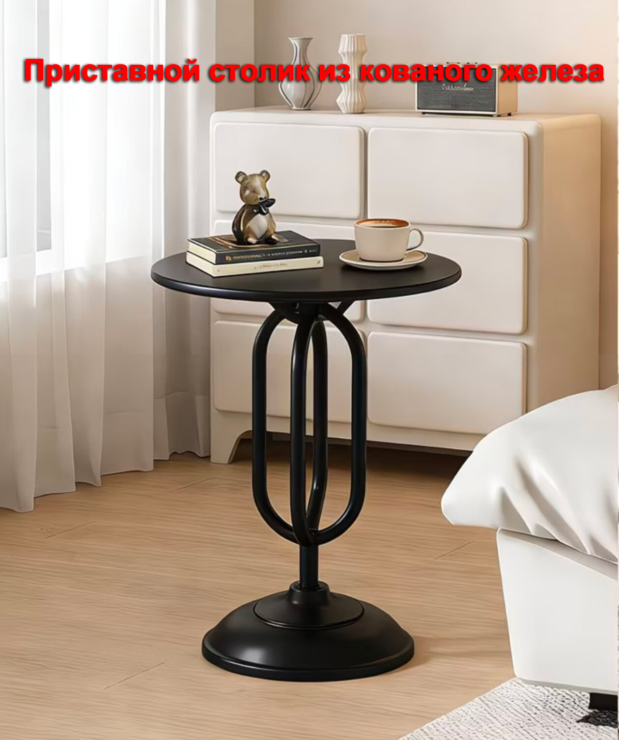 Приставной столик из кованого железа