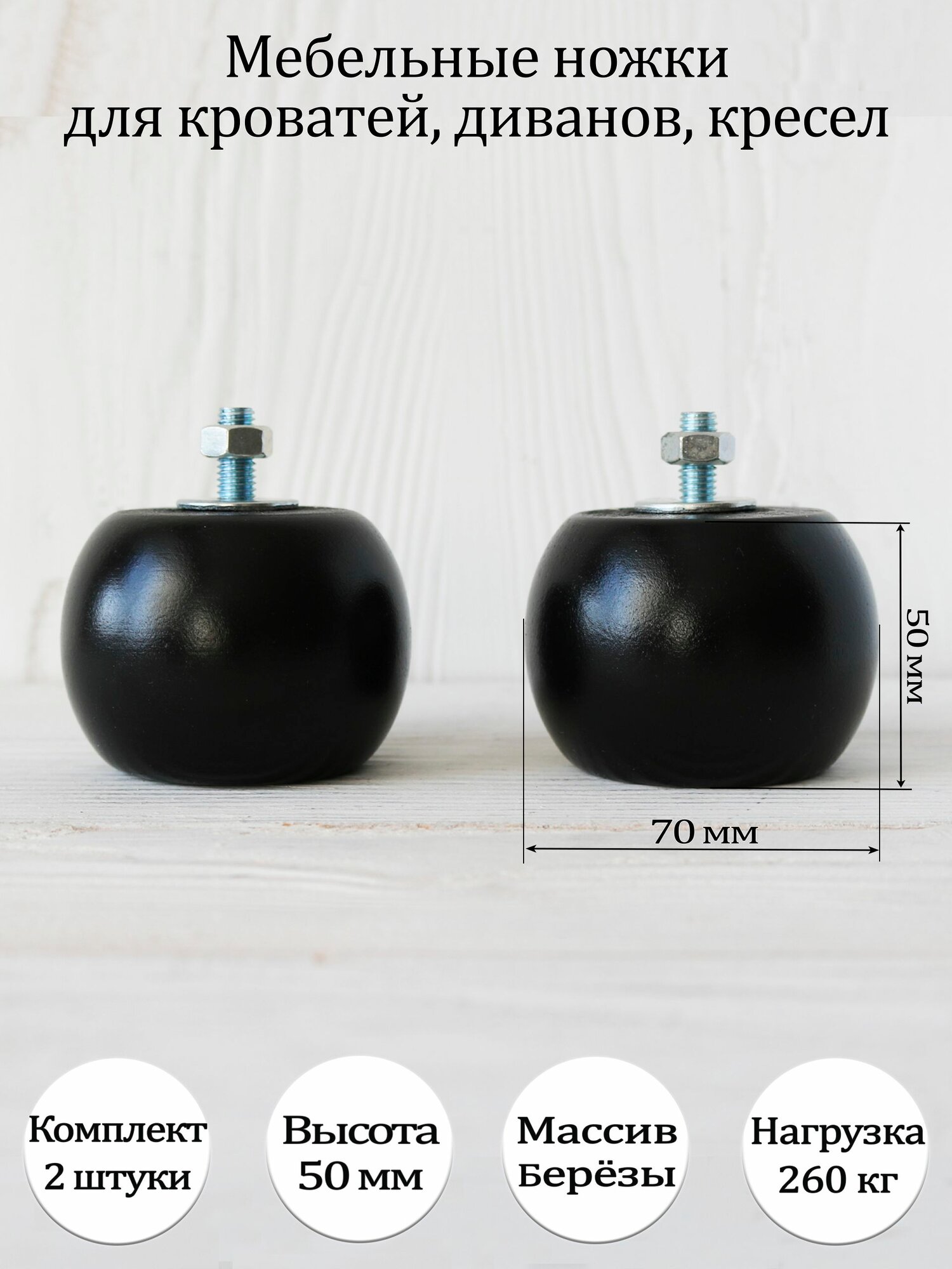 Мебельные ножки для дивана, тумбы, пуфа, стеллажа / высота 50 мм /комплект 2 штуки