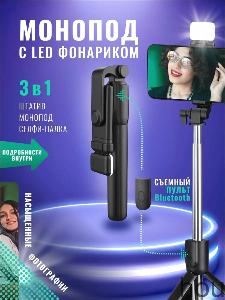 Штатив для телефона, Селфи палка для смартфона, Монопод для телефона, с LED лампой, тренога