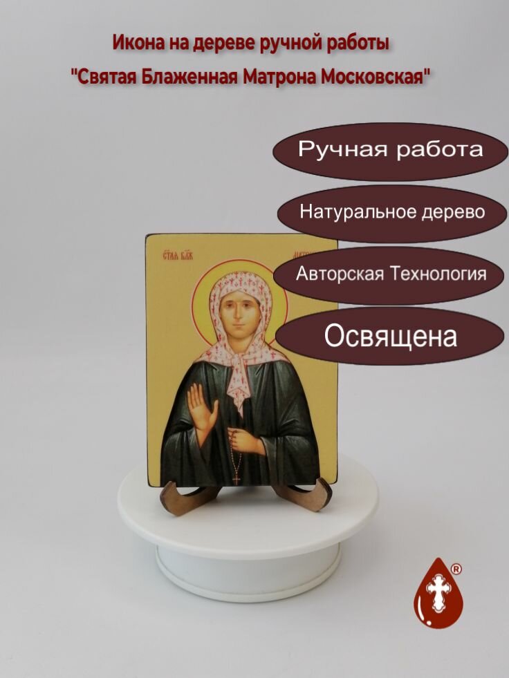Освященная икона на дереве ручной работы - Матрона Московская, святая блаженная, 9х12х1,8 см, арт Ид4442
