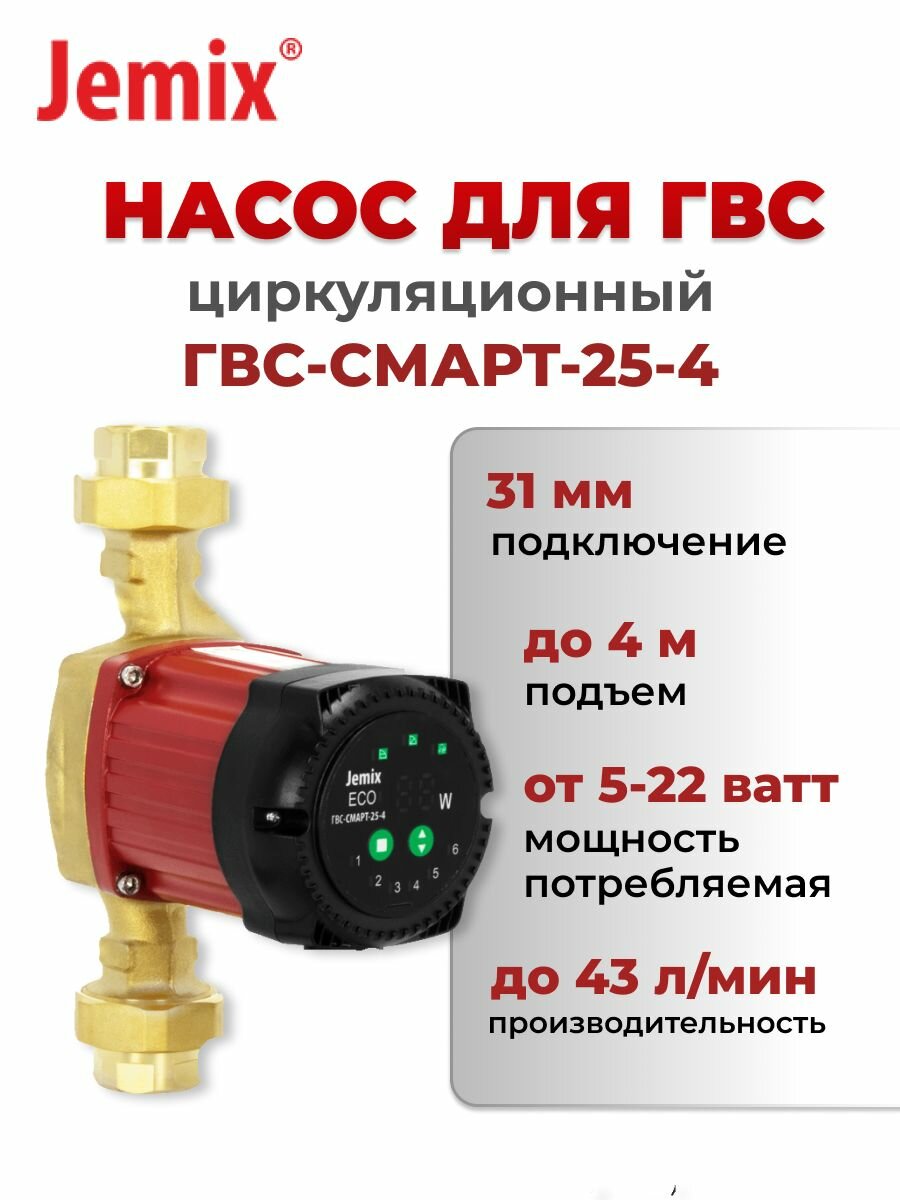 Циркуляционный насос для ГВС, Jemix, ГВС-СМАРТ-25-4