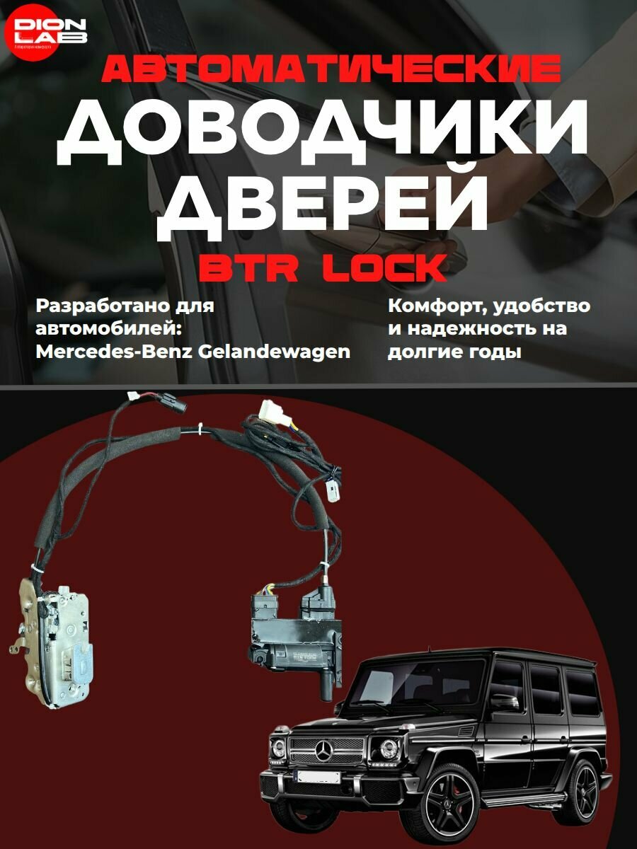 Автоматические доводчики автомобильных дверей Mercedes-Benz Gelandewagen (4 двери) BTR LOCK