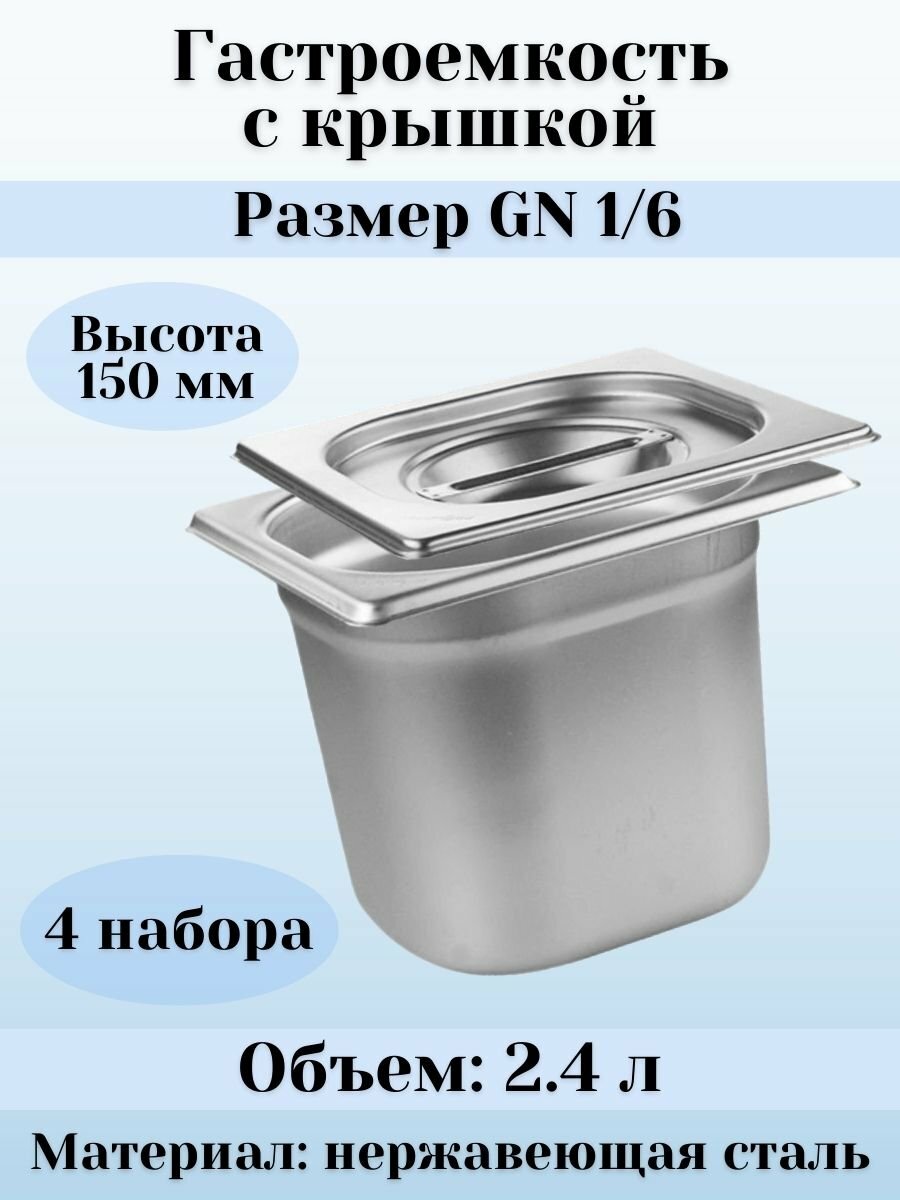 Гастроемкость GN 1/6 х 150 мм с крышкой, 4 шт ProHotel