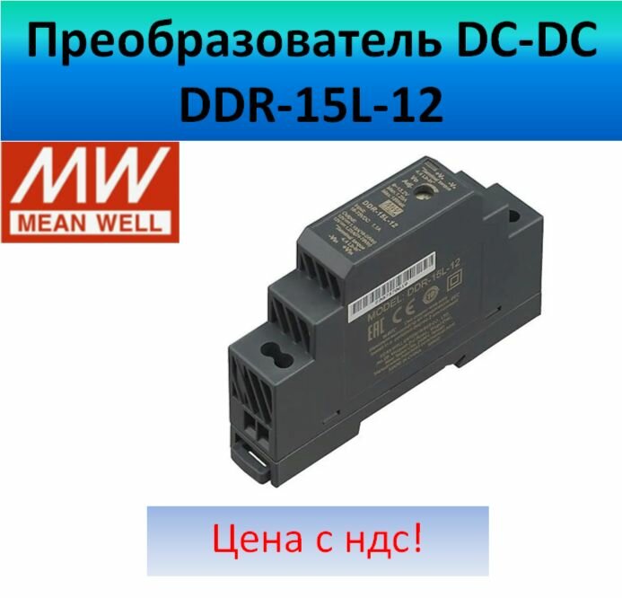 Преобразователь DC-DC Mean Well DDR-15L-12